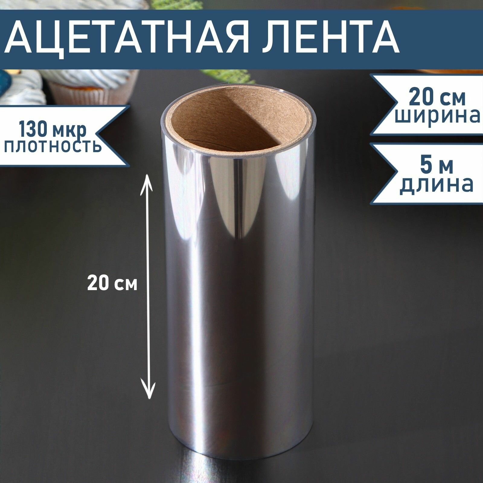 Лента ацетатная для обтяжки тортов Доляна, 130 мкрх200 ммх5 м, цвет прозрачный
