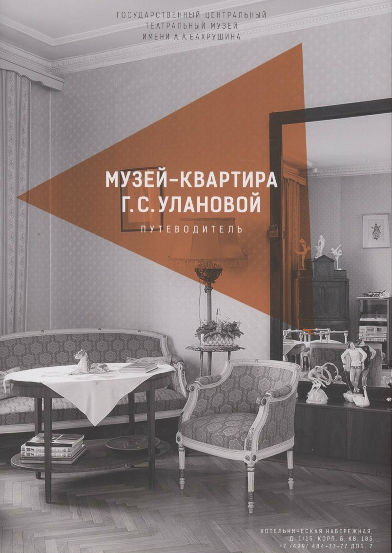 Каталог-путеводитель по музею-квартире Г. С. Улановой