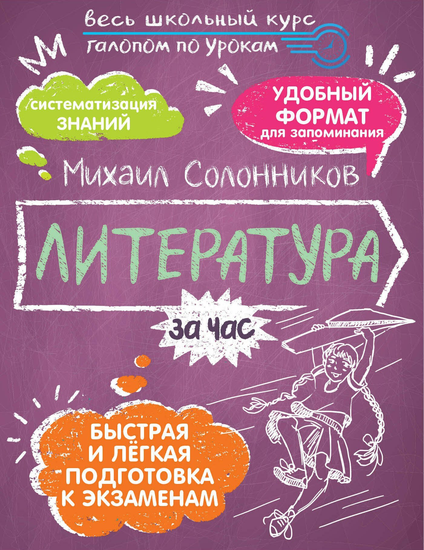 Литература за час. Весь школьный курс