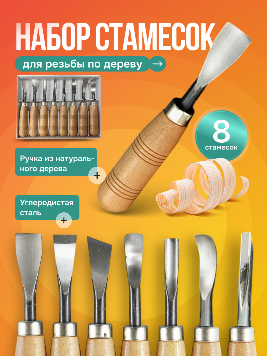 Набор инструментов Танец Дерева для фигурной резьбы по дереву из 8 предметов