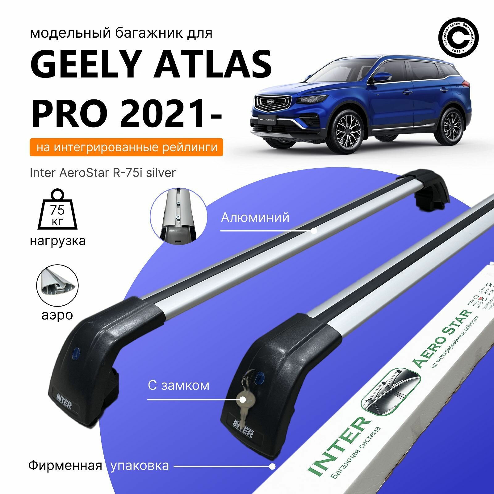 Багажник для GEELY ATLAS PRO с 2021- (Джили Атлас Про) на интегрированные рейлинги. Inter AeroStar с Замками крыло Silver (поперечины и упоры)