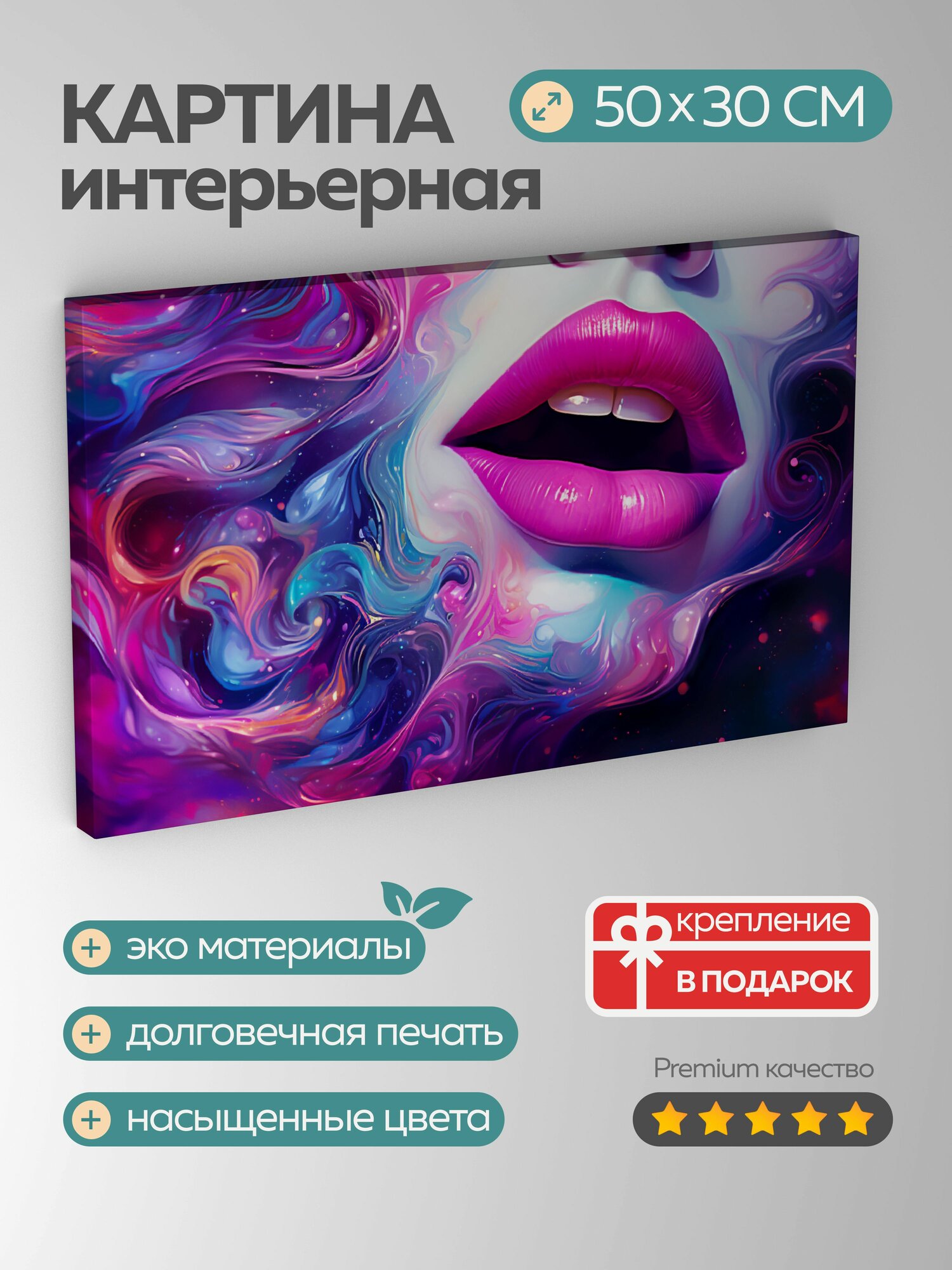 Картина на холсте интерьерная 50х30 см, цифровая роспись, яркие губы, сюрреалистичный фон, космический фон, галактики