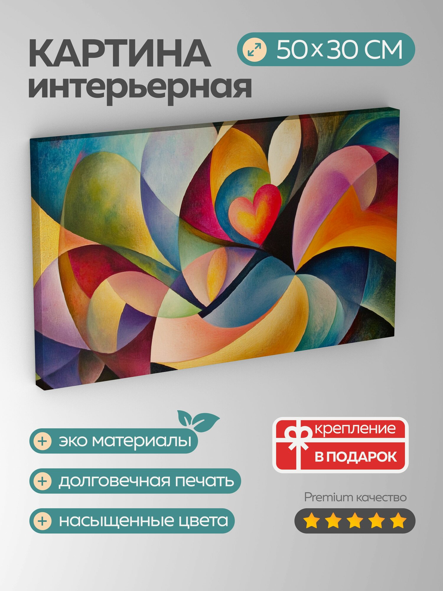 Картина на холсте интерьерная 50х30 см, сюрреализм, эйфория любви, абстрактные формы, яркие цвета, радость, страсть