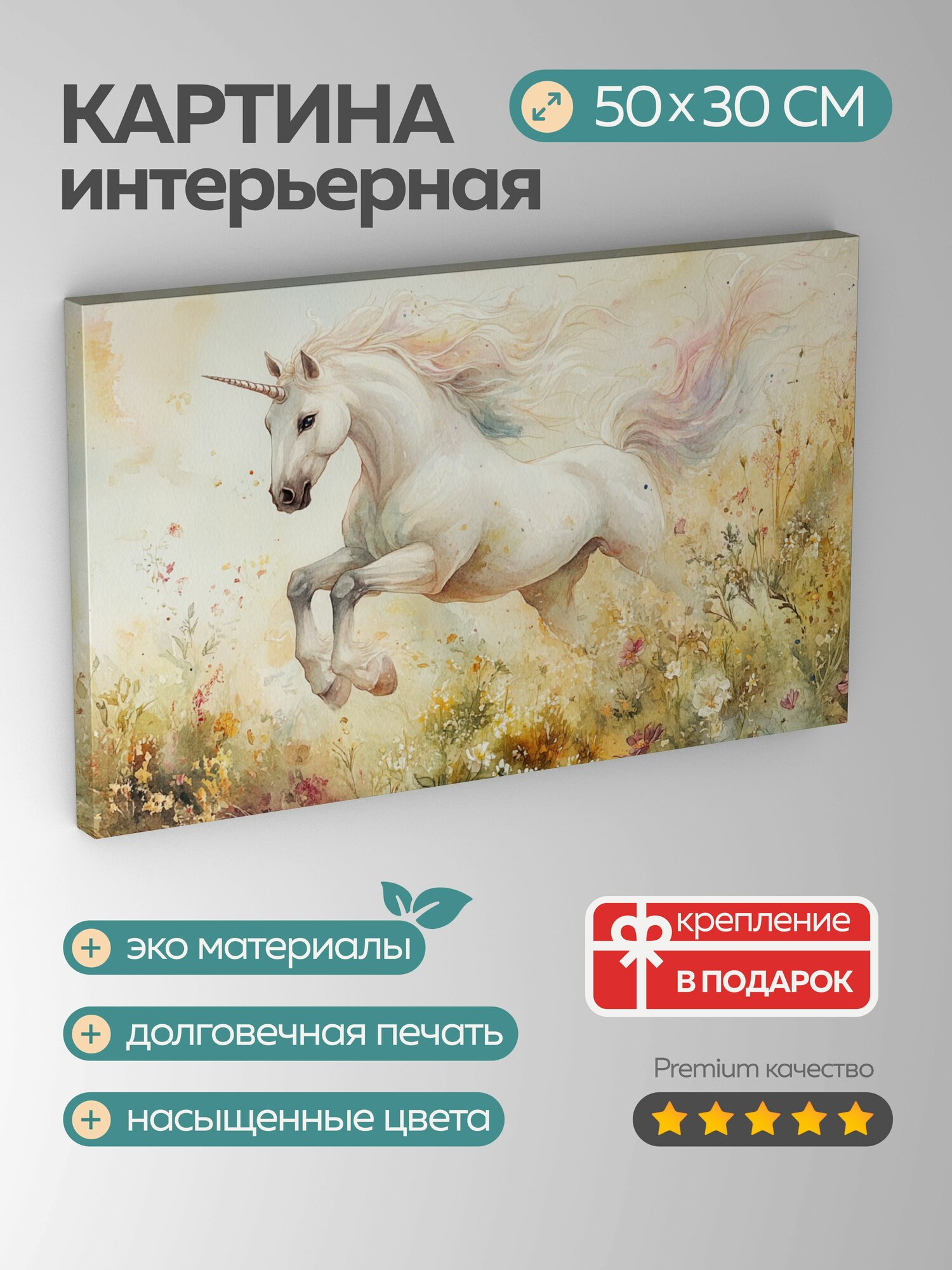 Картина на холсте интерьерная 50х30 см, единорог, акварель, поле цветов, галоп, радужная грива, сказочная атмосфера