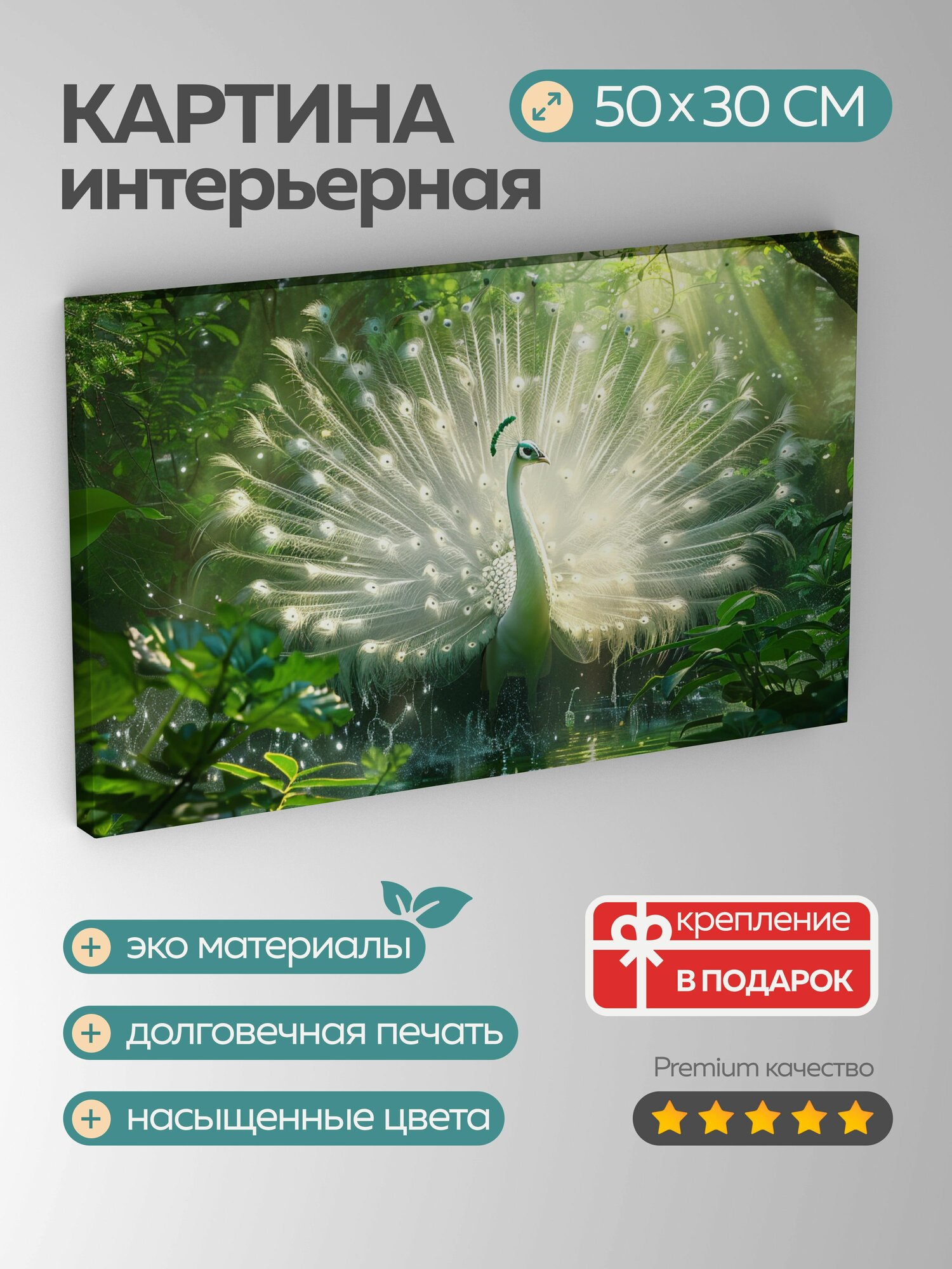 Картина на холсте интерьерная 50х30 см, белый павлин, оперение, зеленая листва, переливающиеся перья, солнце