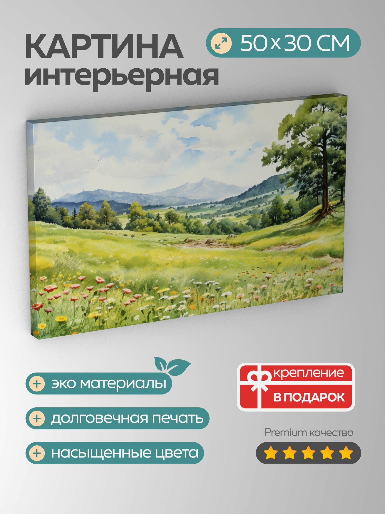 Картина на холсте интерьерная 50х30 см, акварель, картина, луг, зеленый, цветы, полевые, яркие, спокойствие, природа