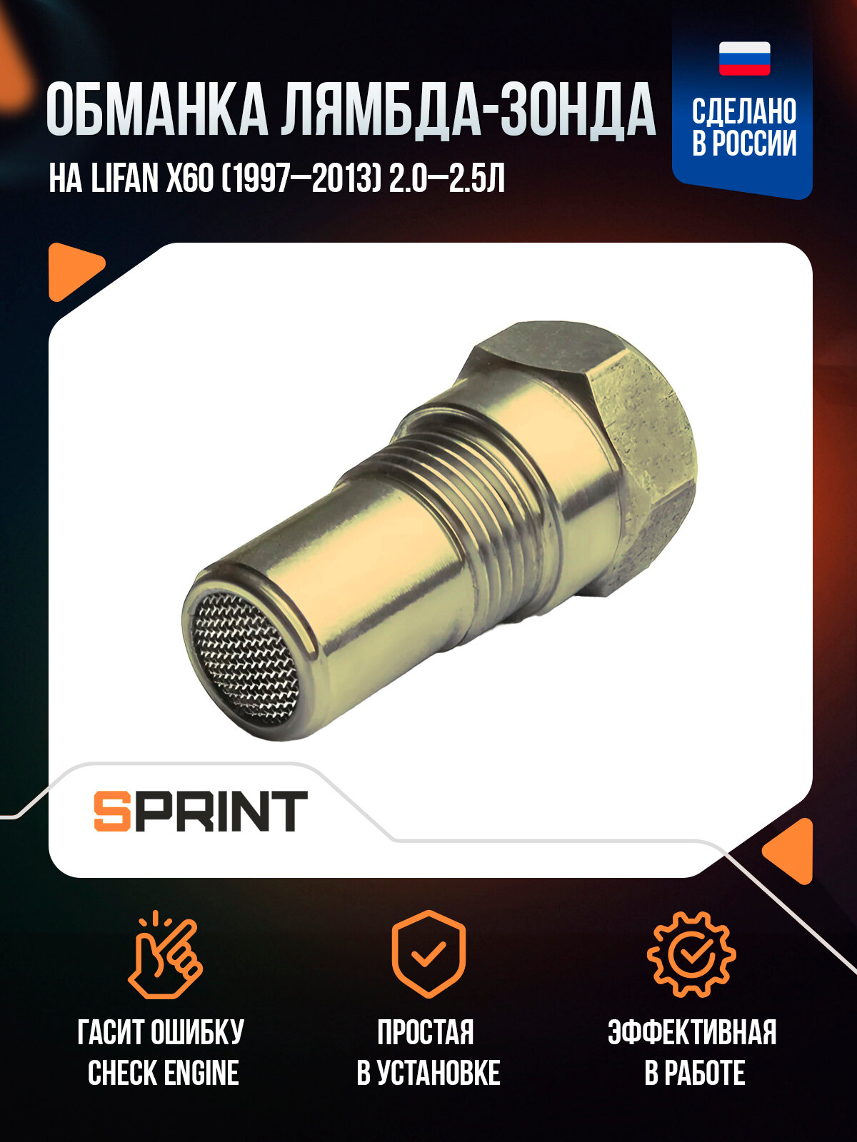 Обманка на Lifan X60 (1997-2013) 2,0-2,5л, обманка с мини-катализатором евро-4