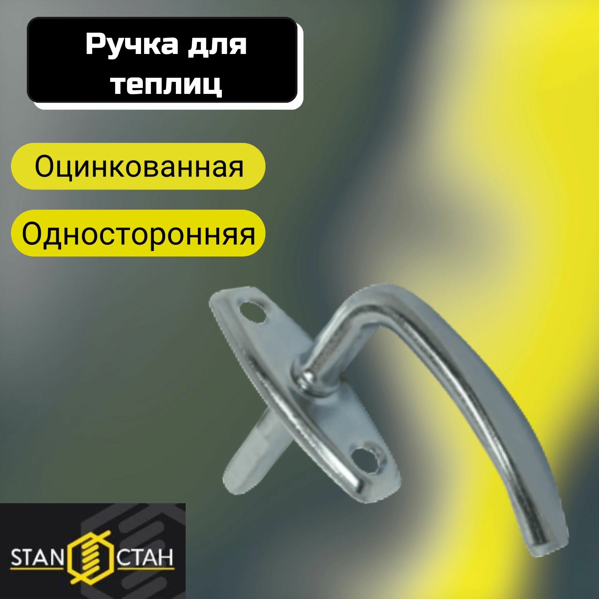 Ручка для теплиц, форточек, врезной завертки, оцинкованная 4шт