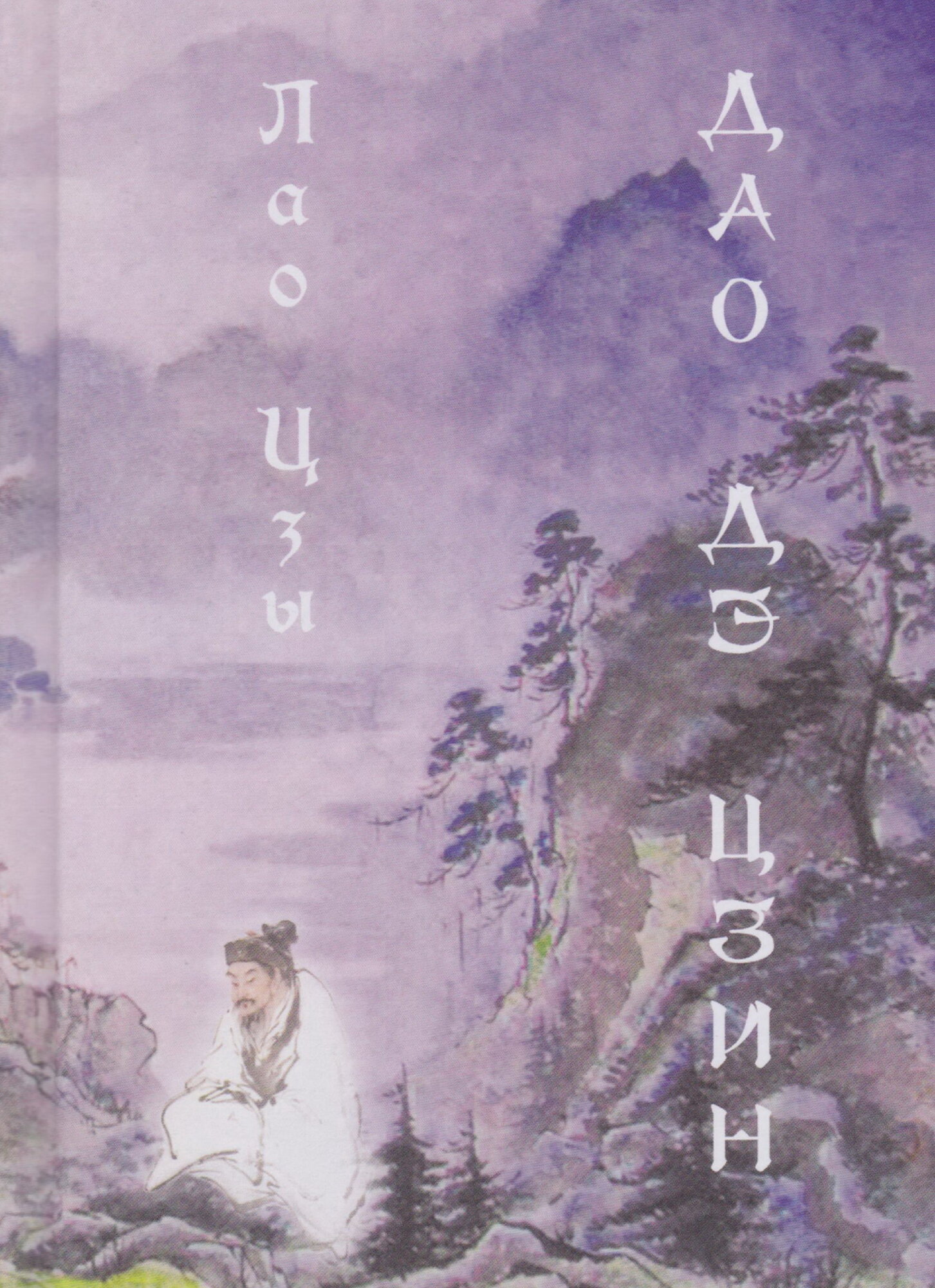 Книга "Дао дэ цзин (перевод Ян Хин Шун) ", Автор Лао Цзы