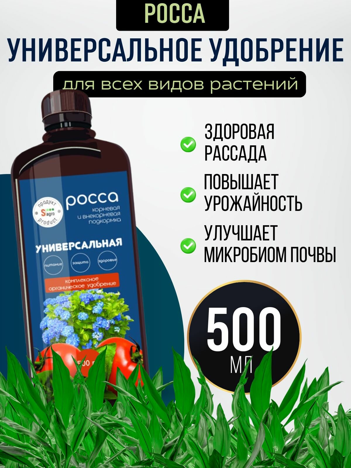 Универсальное удобрение для растений жидкое РоСса, комплексное удобрение для корневой подкормки, замачивания семян, подкормка для цетов, овощей, зелени 0,5л