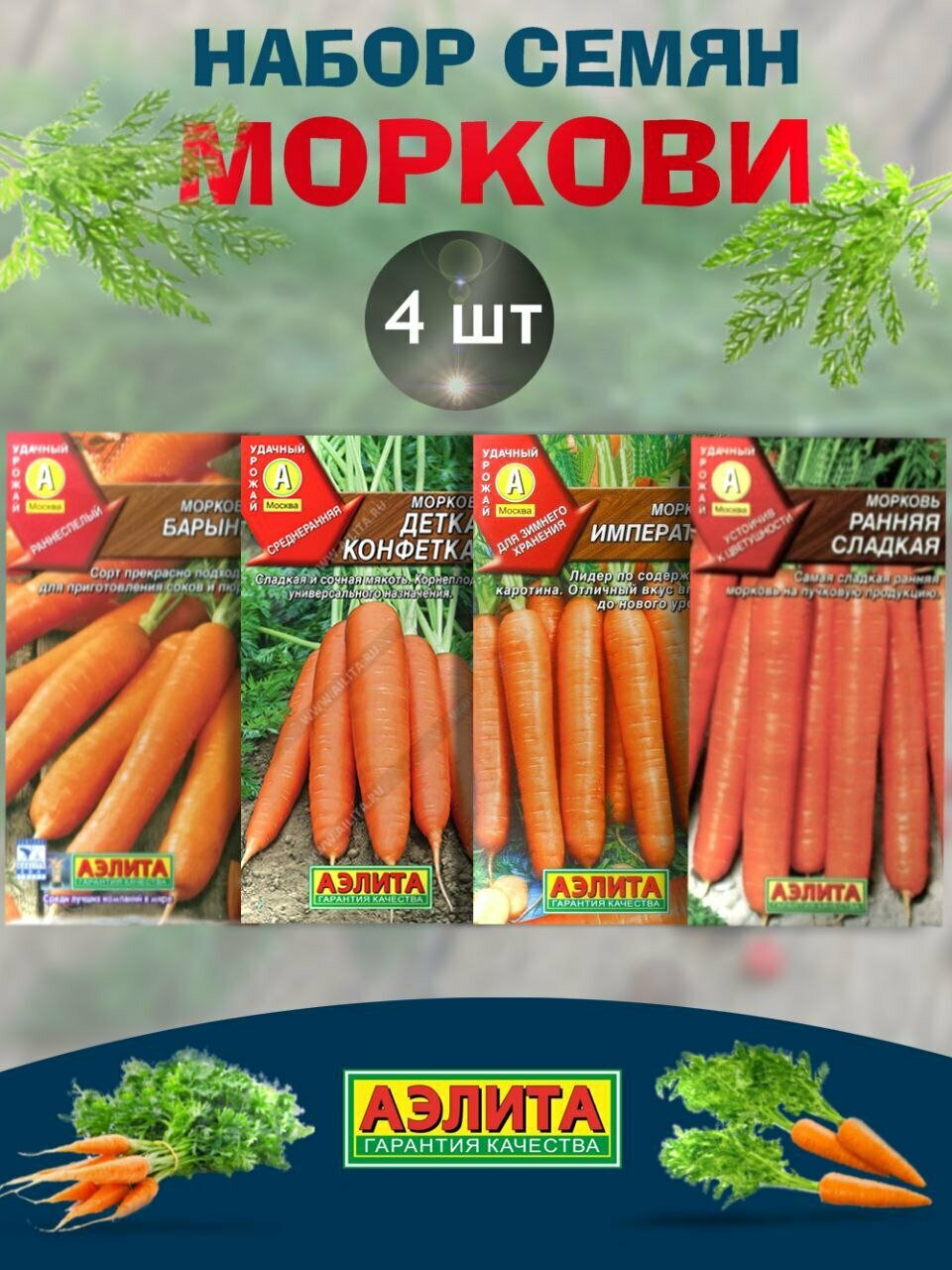 Набор семян моркови 4 шт.