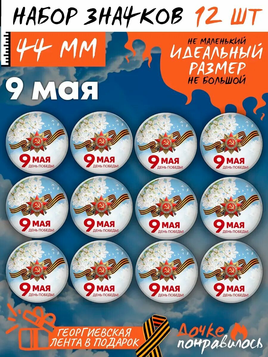 Значки 9 мая день победы с Георгиевской лентой