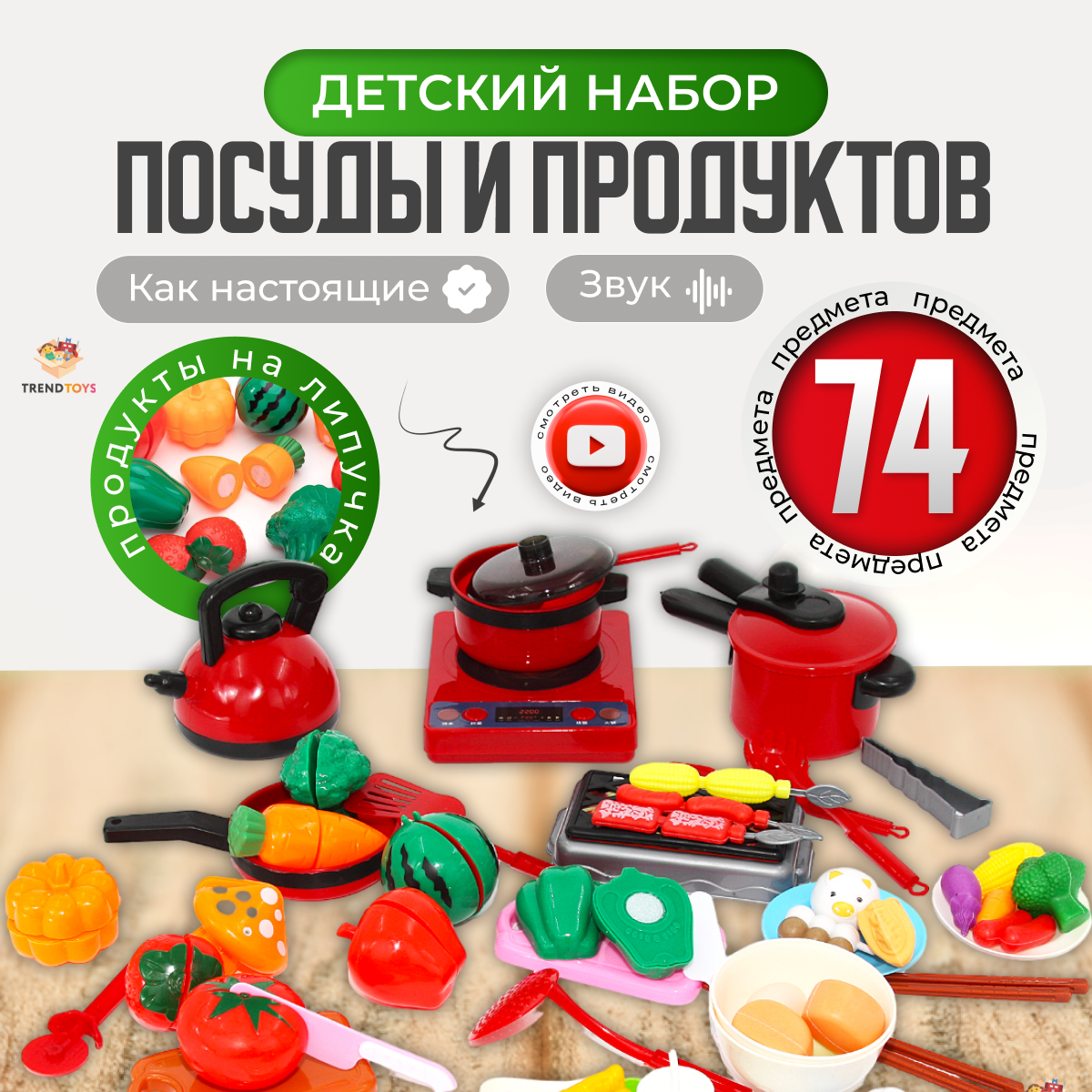 Игрушечные продукты на липучках TrendToys Игрушечная посуда, игровой набор для девочек