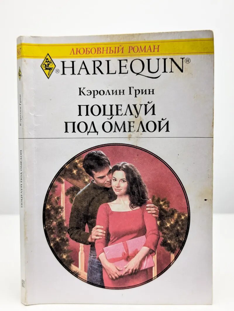 Поцелуй под омелой