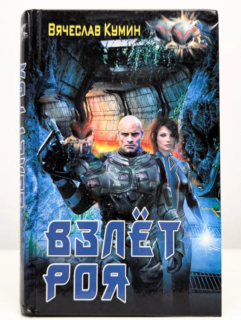 Рой. Взлет роя Кумин Вячеслав 2019