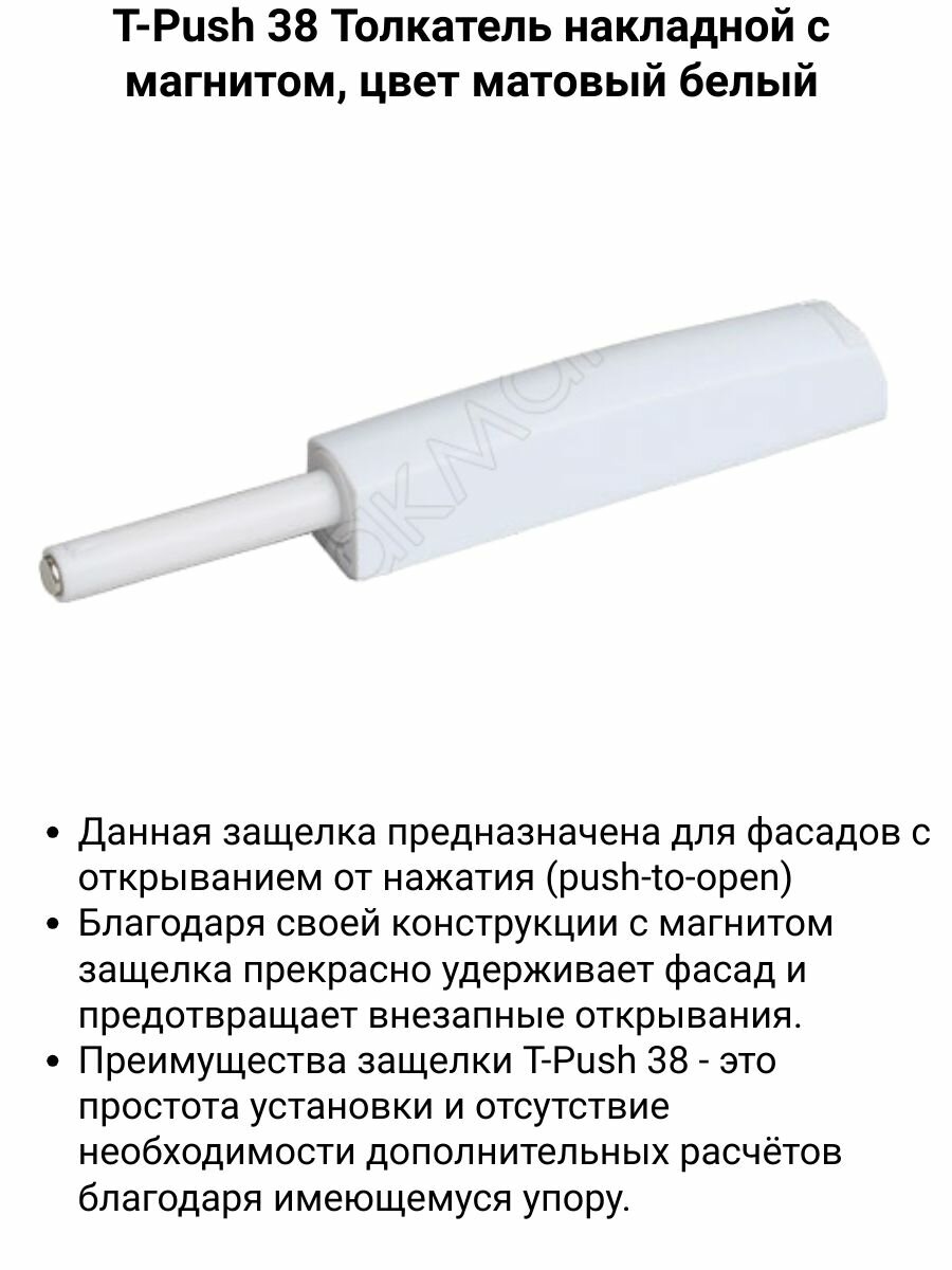 T-Push 38 Толкатель накладной с магнитом, цвет матовый белый