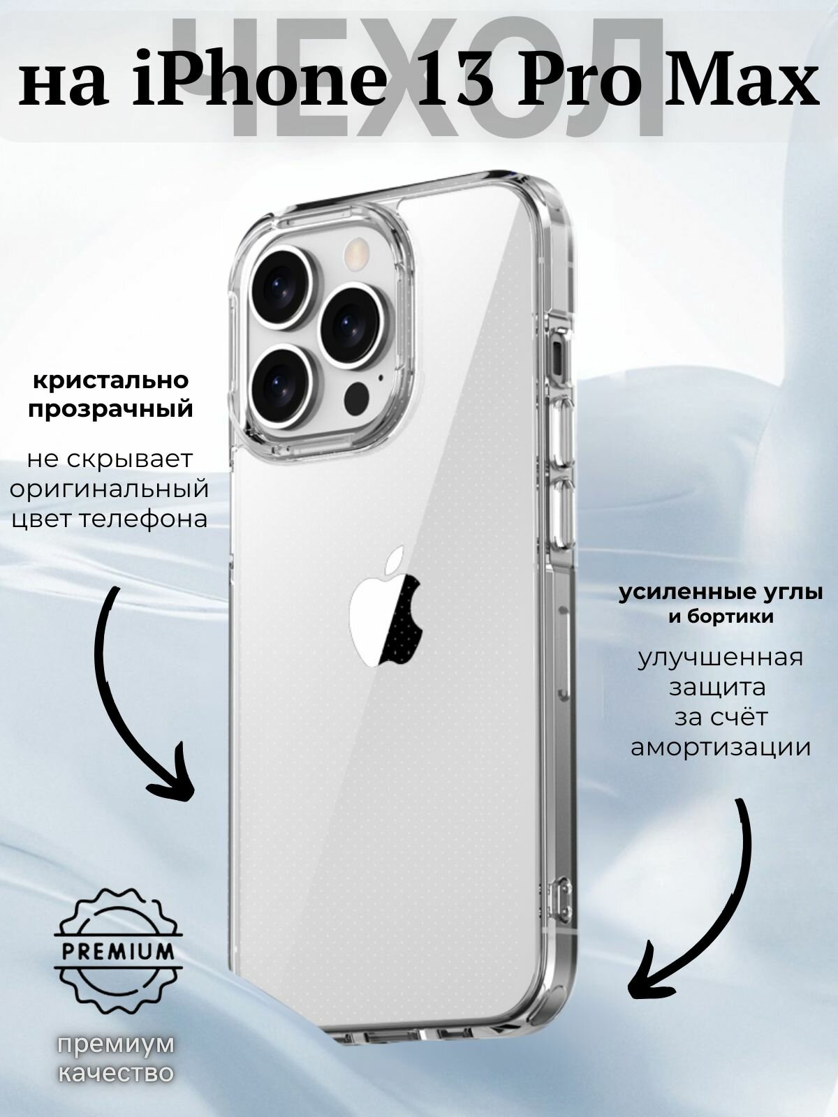 Чехол на iPhone 13 Pro MAX / Айфон 13 Про Макс прозрачный с силиконовым кантом Crystal Case (Прозрачный)