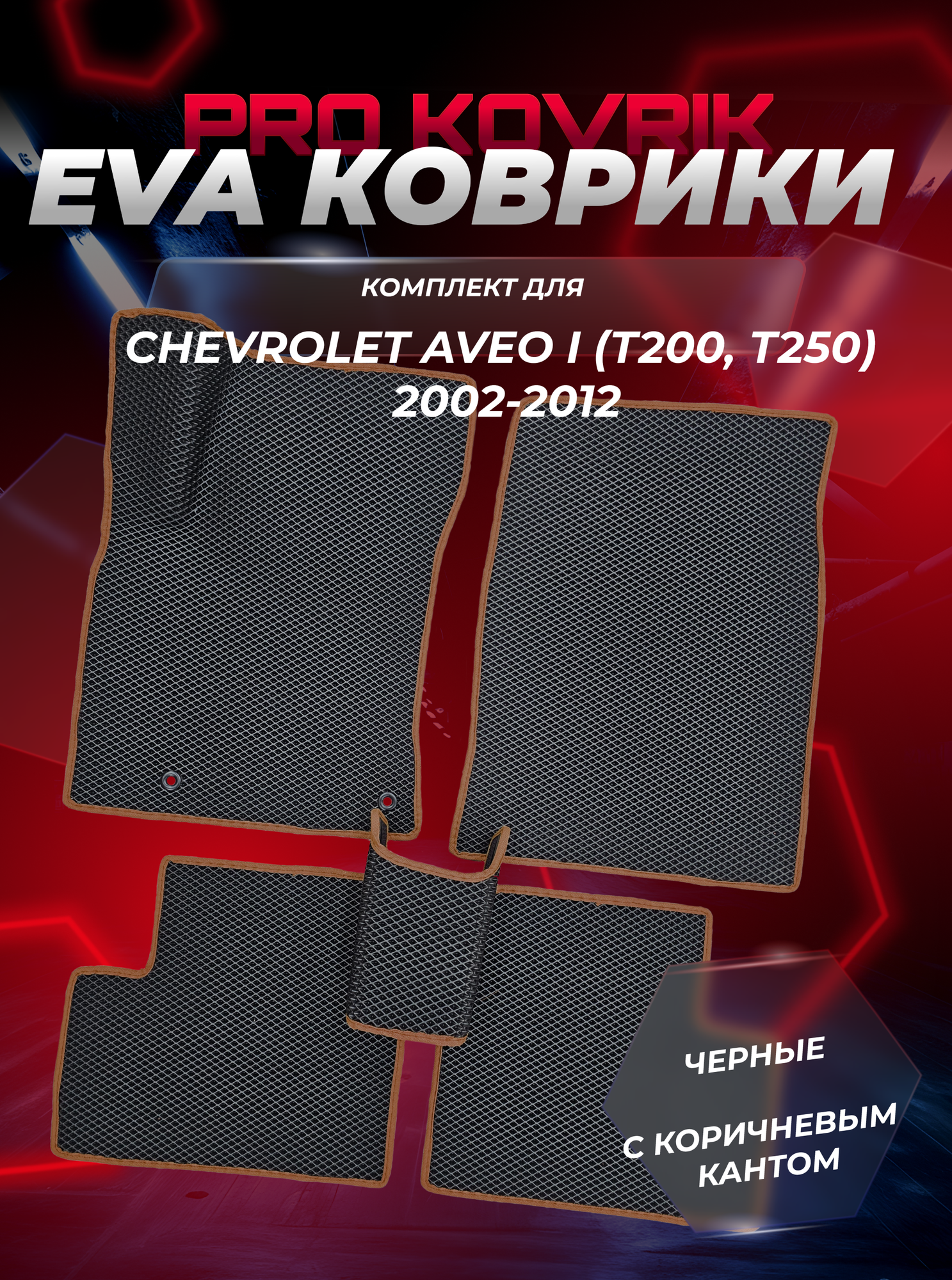EVA(ЕВА) ЭВА коврики для Шевроле Авео 1 (кузов Т200, Т250)/Chevrolet Aveo I (кузов Т200, Т250) 2002-2012г