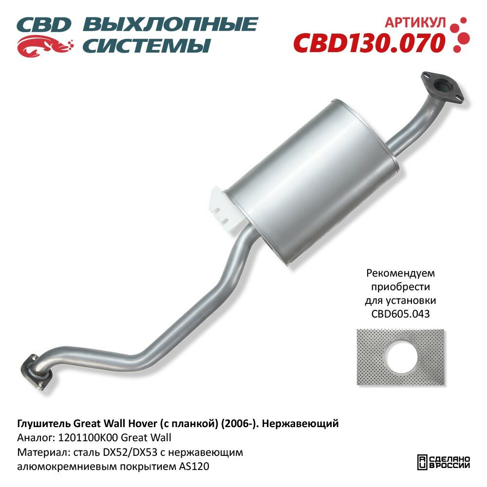 Глушитель Great Wall Hover (с планкой) (2006-). Нержавеющий. CBD130.070
