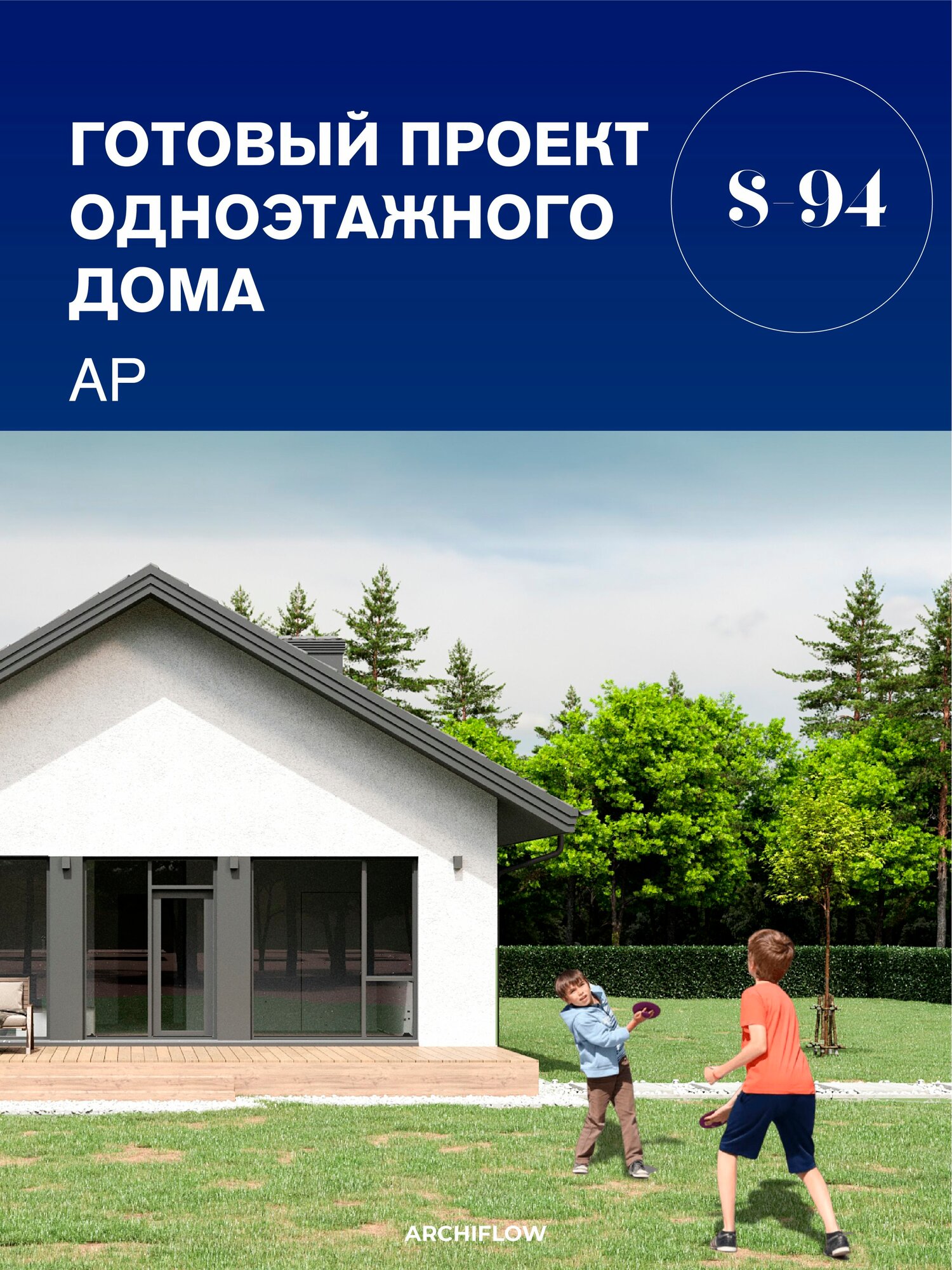 Готовый проект дома из газобетона 94 м. кв с террасой в один этаж (Раздел Архитектура)