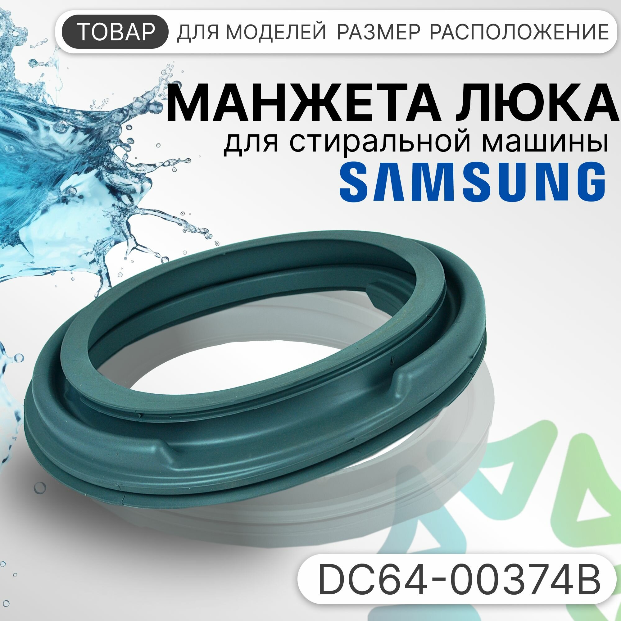 Манжета люка для стиральной машины Samsung DC64-00374B