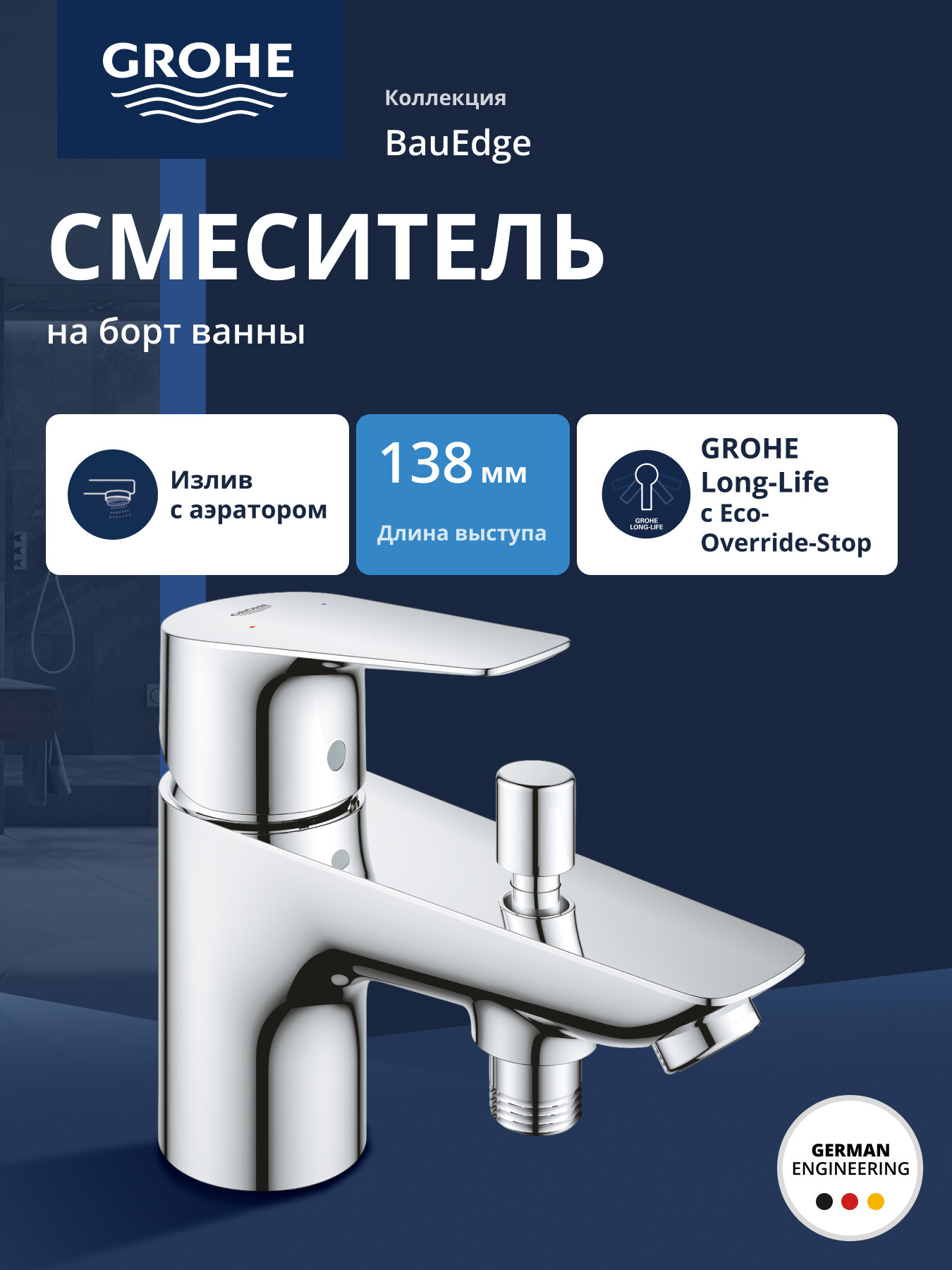 Смеситель для ванны GROHE BauEdge на 1 отверстие, на край ванны, хром (23562001)