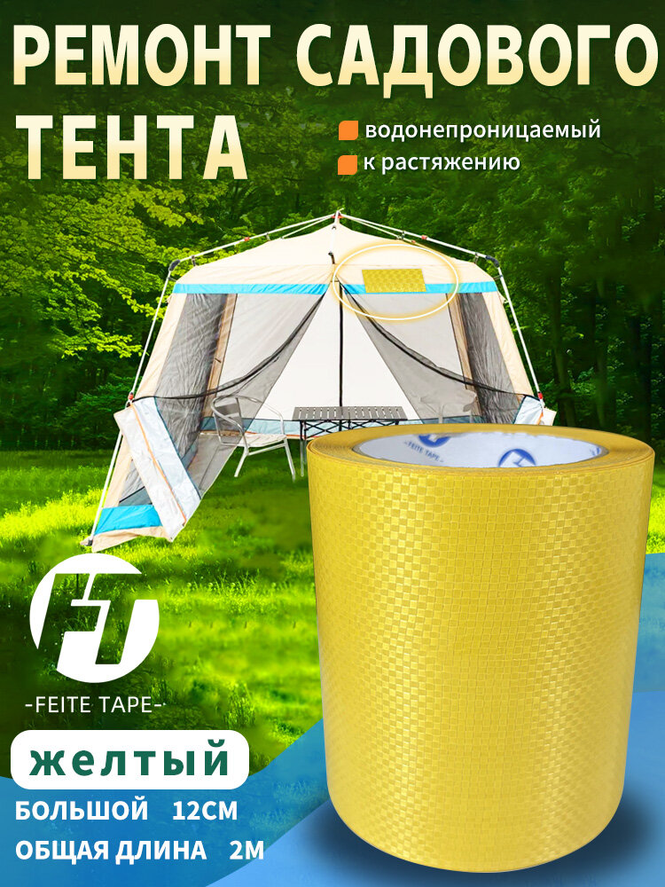Беседка-желтый 12cм x 2м)