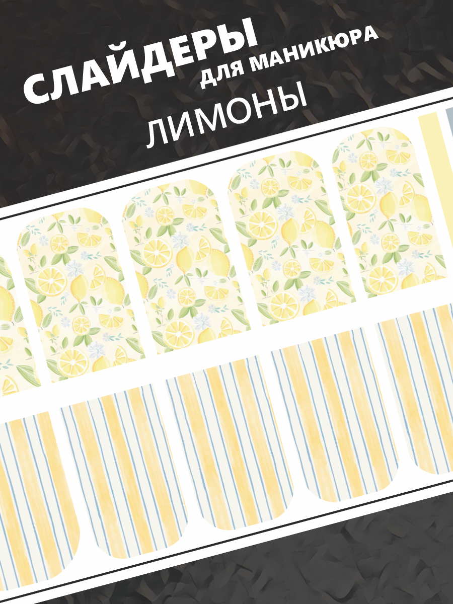 Наклейки для ногтей Лимоны фрукты