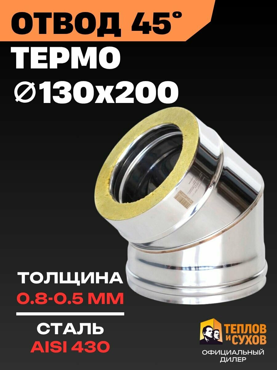 Сэндвич - отвод для дымохода Ф130х200, утепленное колено 45 градусов из нержавеющей стали AISI 430 (0,8 мм)/AISI 430 (0,5 мм) котла, отопительной печи и камина, термо