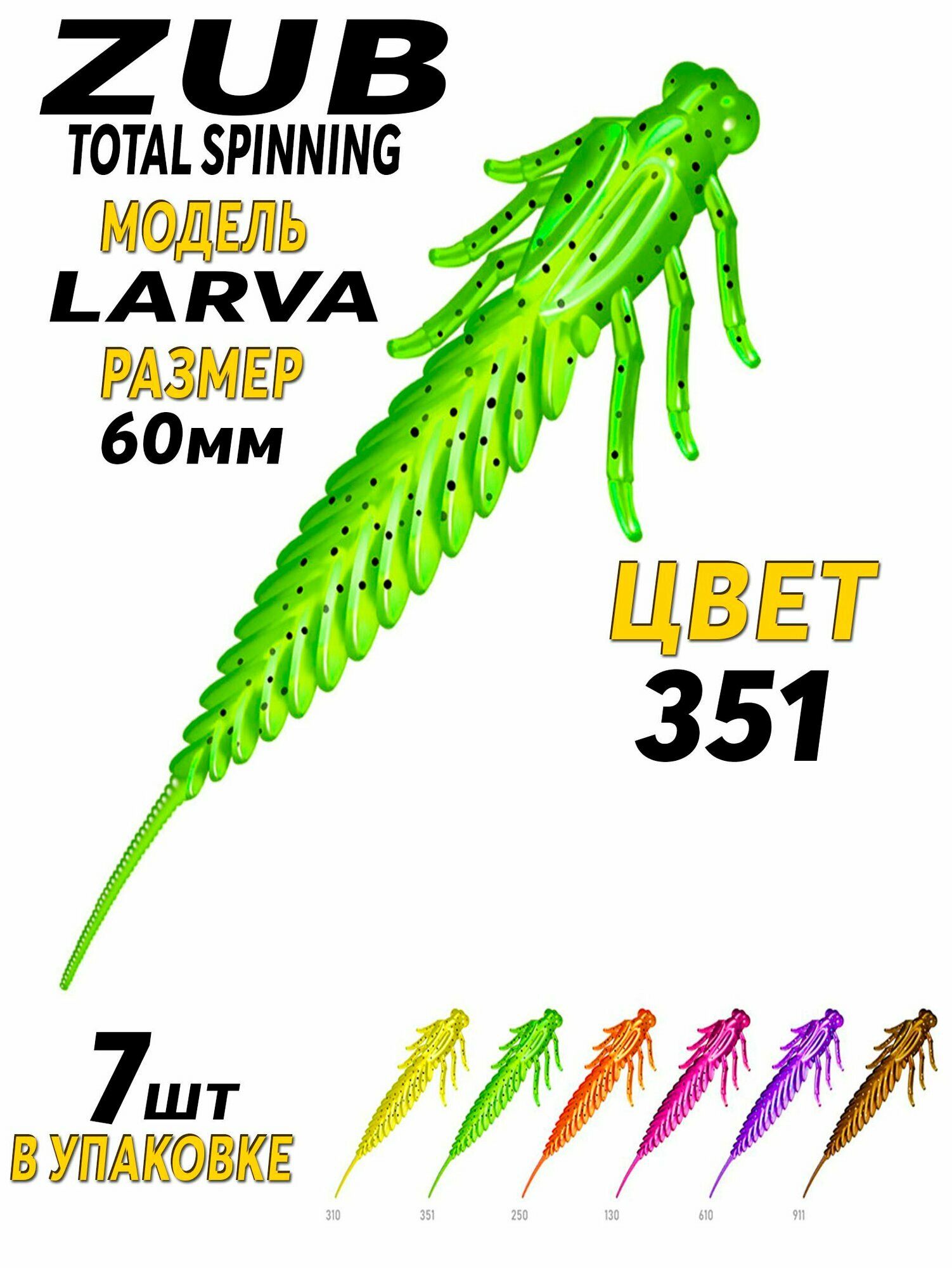 Силиконовая приманка ZUB-LARVA 60мм(2,4")-7шт, (цвет 351)