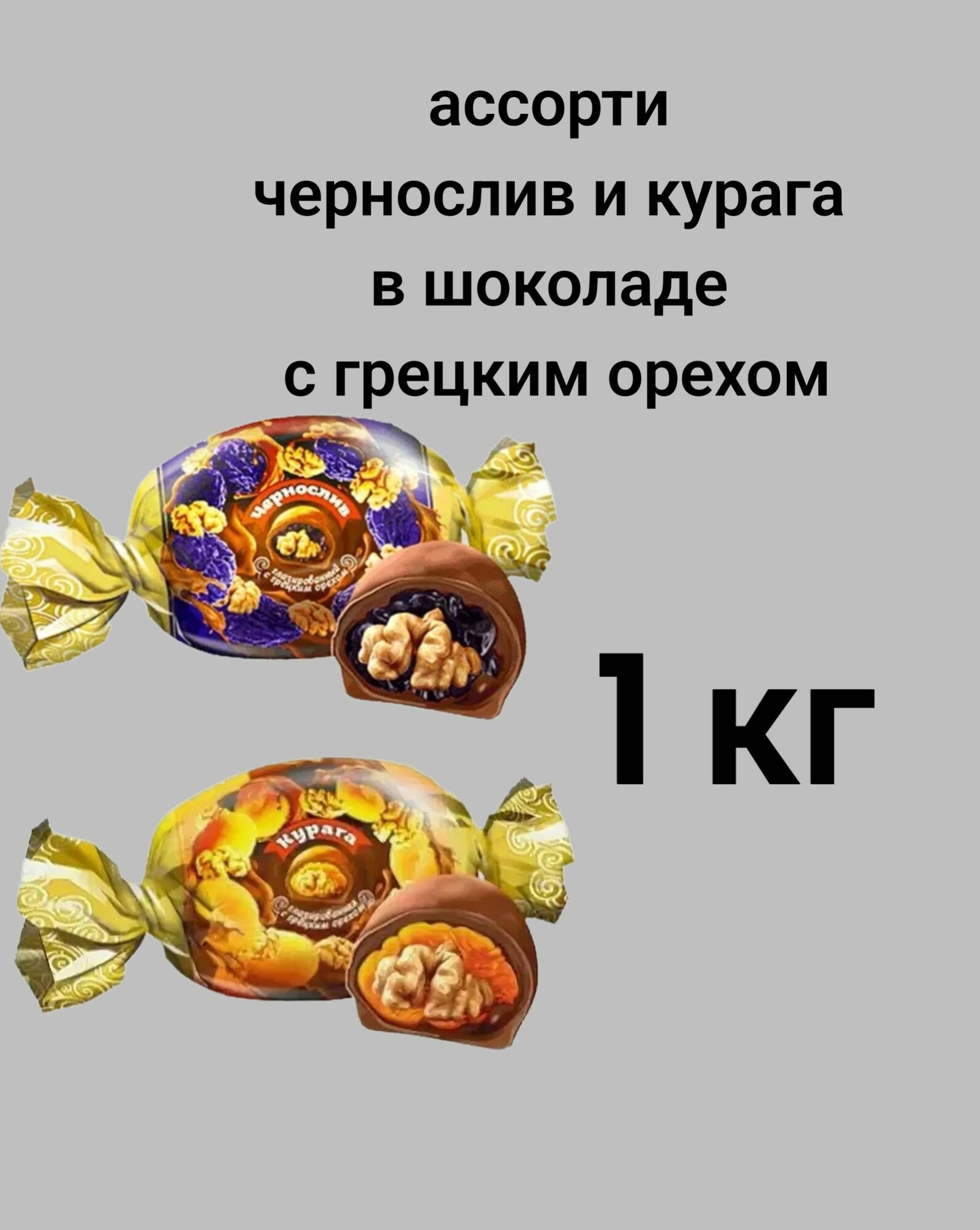 Курага и чернослив в шоколаде с грецким орехом 1кг