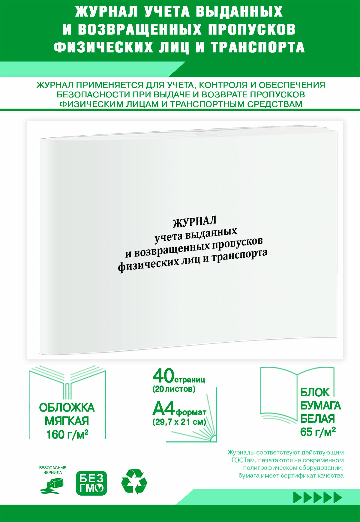 Журнал учета выданных и возвращенных пропусков физических лиц и транспорта 40 страниц