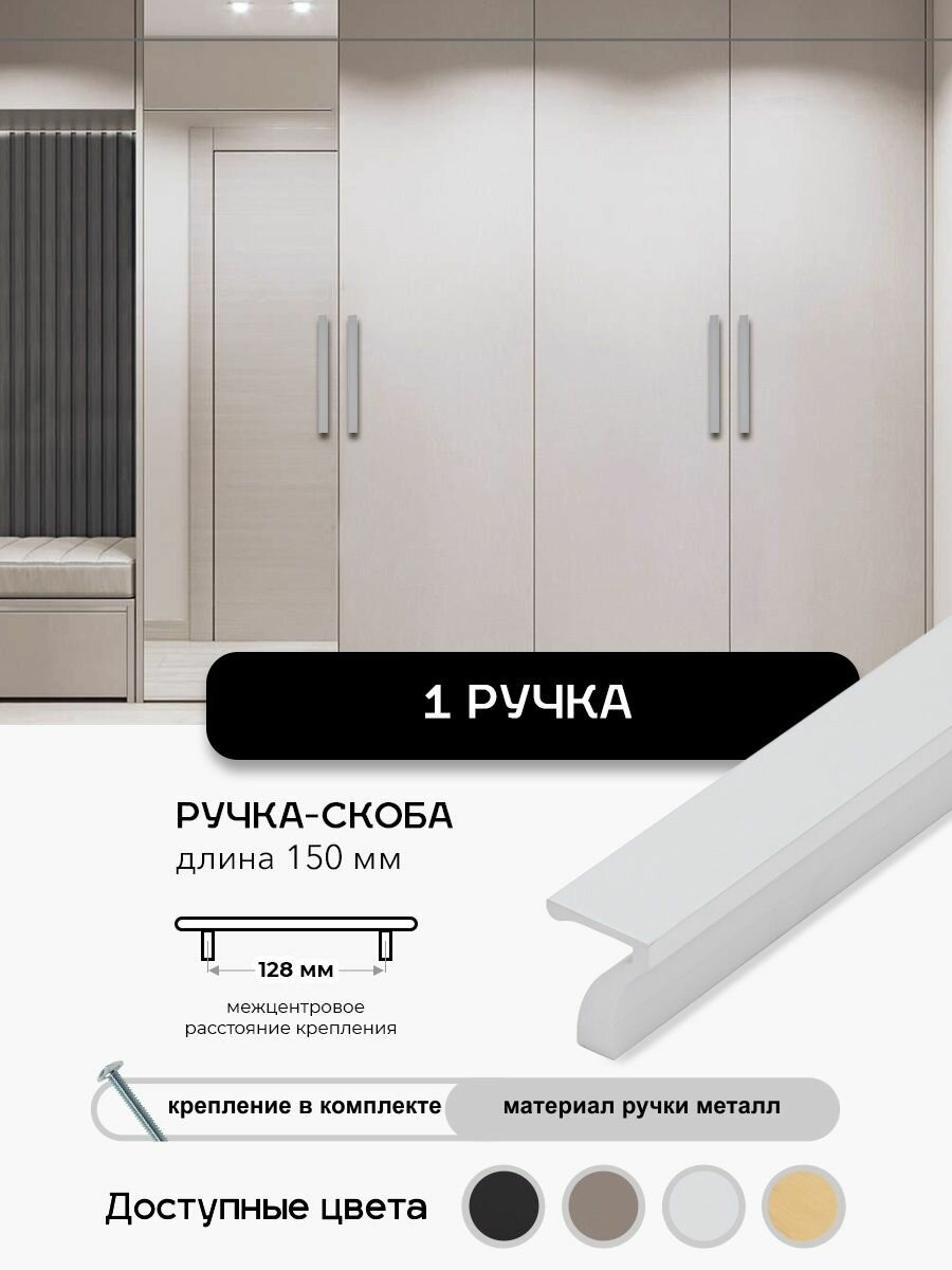 Ручка мебельная 7-образная 1шт, Матовый хром, L-150мм, для шкафа комода кухни.