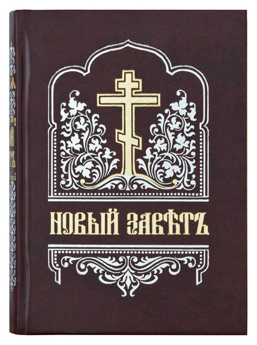 Новый завет на церковнославянском языке. Твердый переплет. Средний формат. 832 страницы