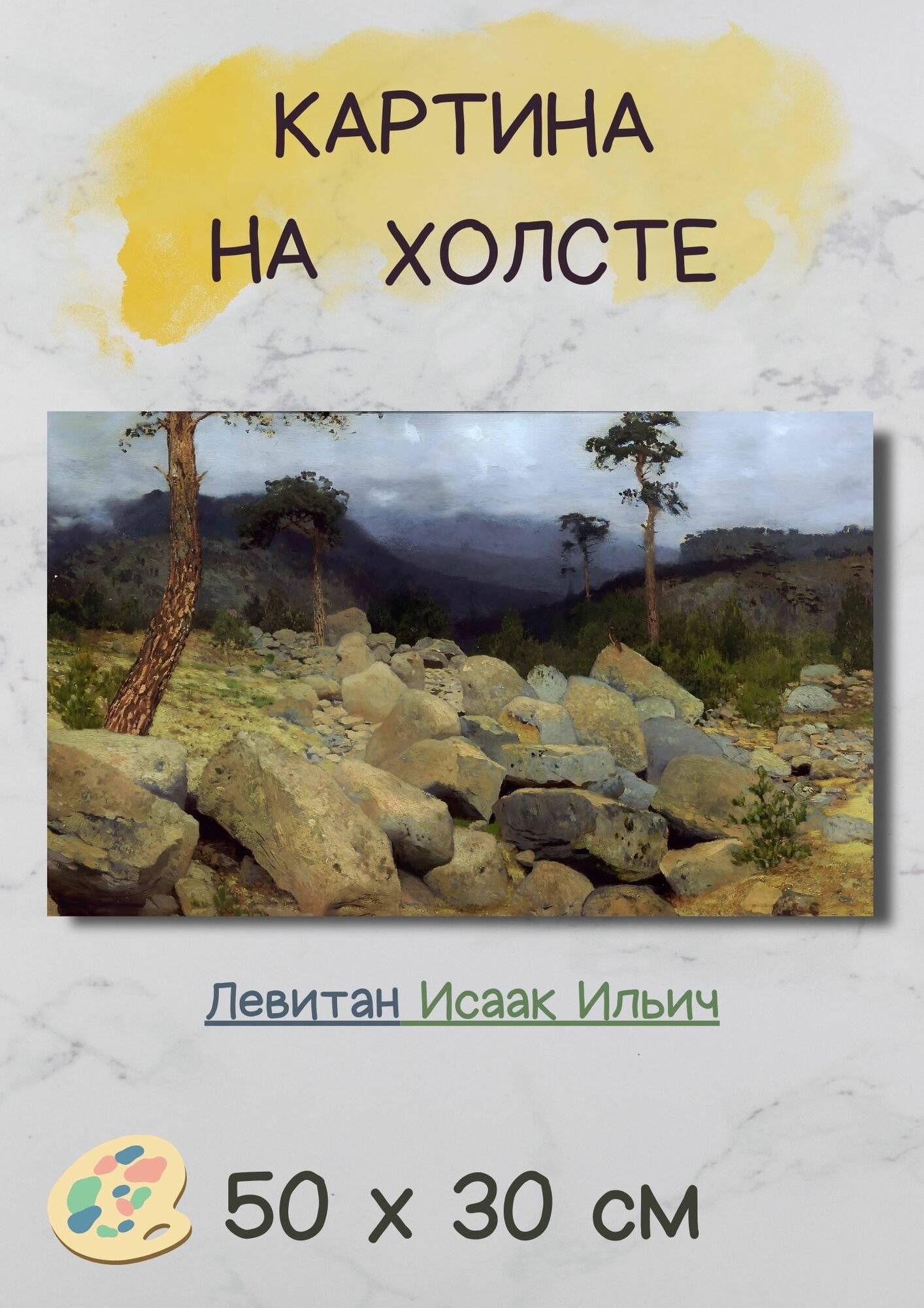 Левитан Исаак Ильич "В Крымских горах" картина 50х30 см на стену