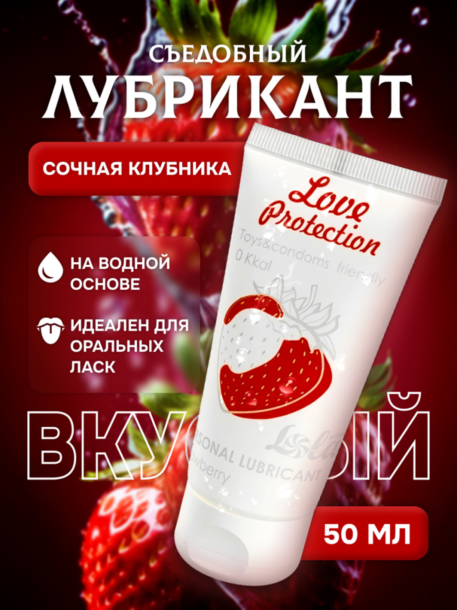 Лубрикант на Водной Основе Love Protection Strawberry - клубника 50 мл