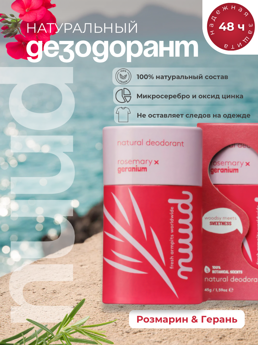 Nuud Deo Stick, натуральный дезодорант- стик, розмарин-герань, 48 часов защиты, 45 г.