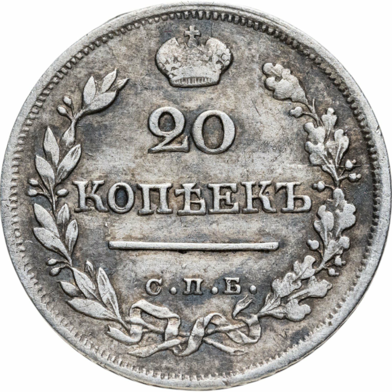 20 копеек 1823 СПБ-ПД реверс корона широкая
