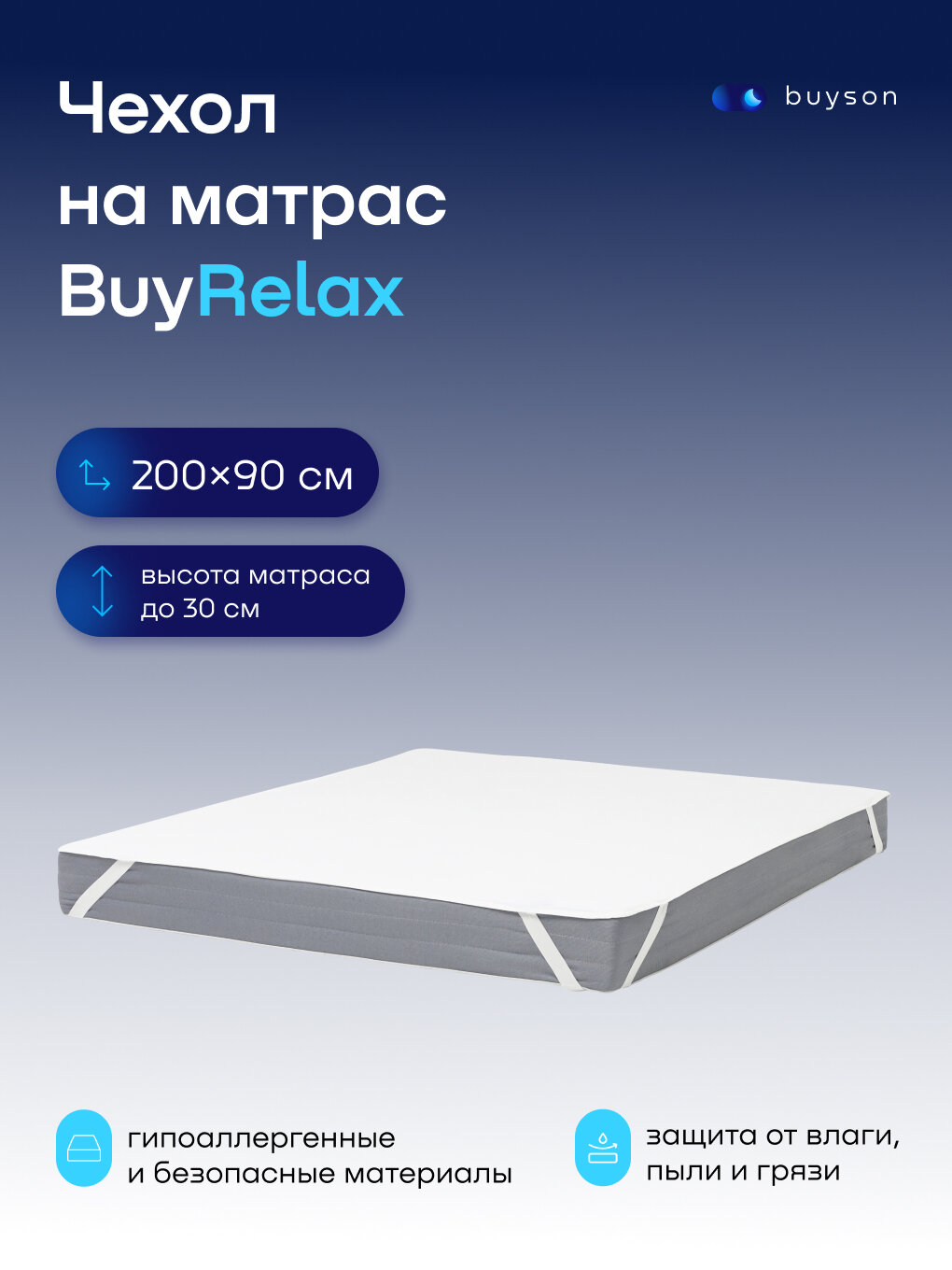 Чехол на матрас buyson BuyRelax 90х200 см, непромокаемый, на резинках по углам