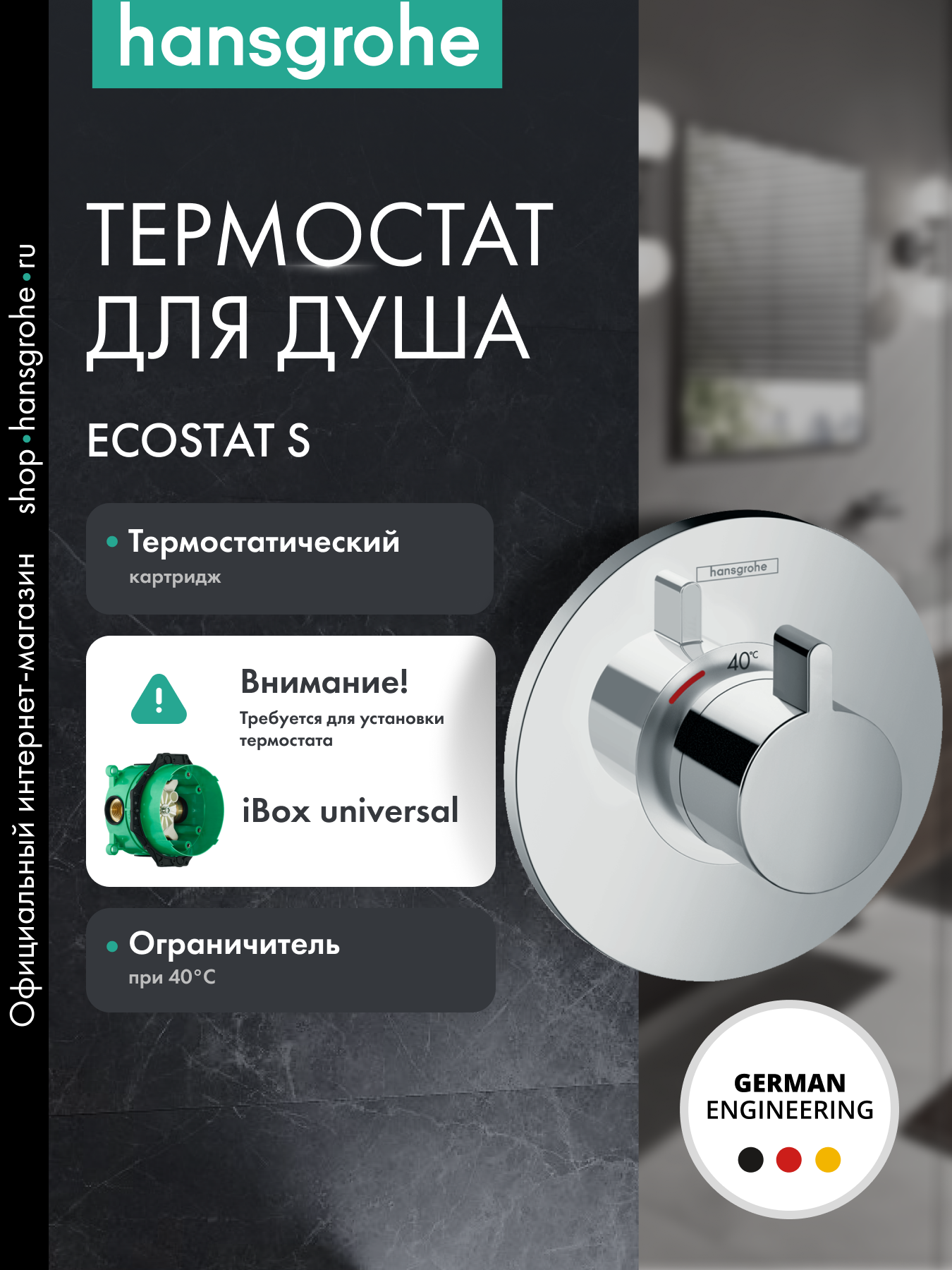 Термостат для душа hansgrohe Ecostat S HighFlow скрытого монтажа, внешняя часть, 15756000, хром