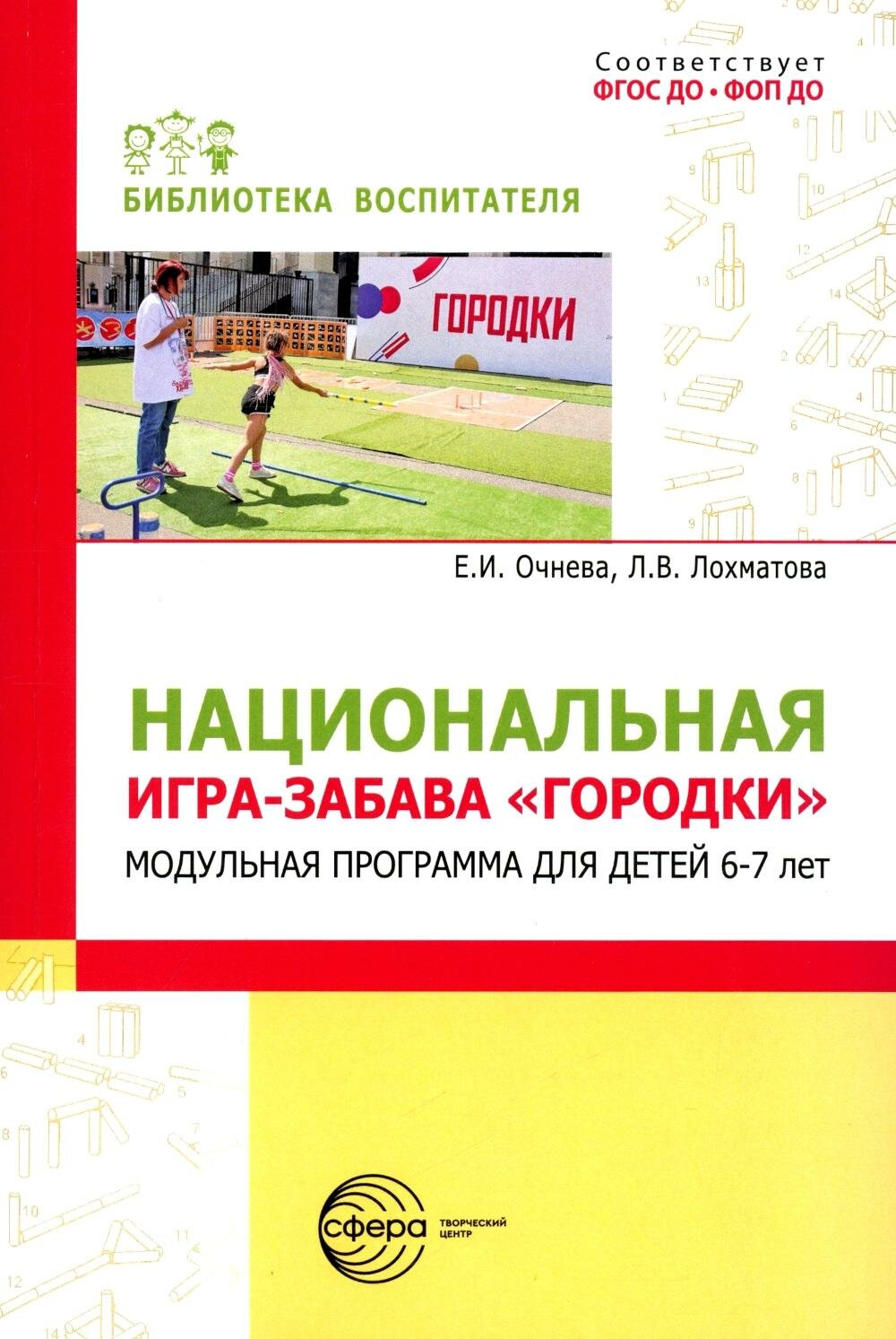 Национальная игра-забава городки: модульная программа для детей 6-7 лет. Очнева Е. И, Лохматова Л. В. Творческий центр Сфера