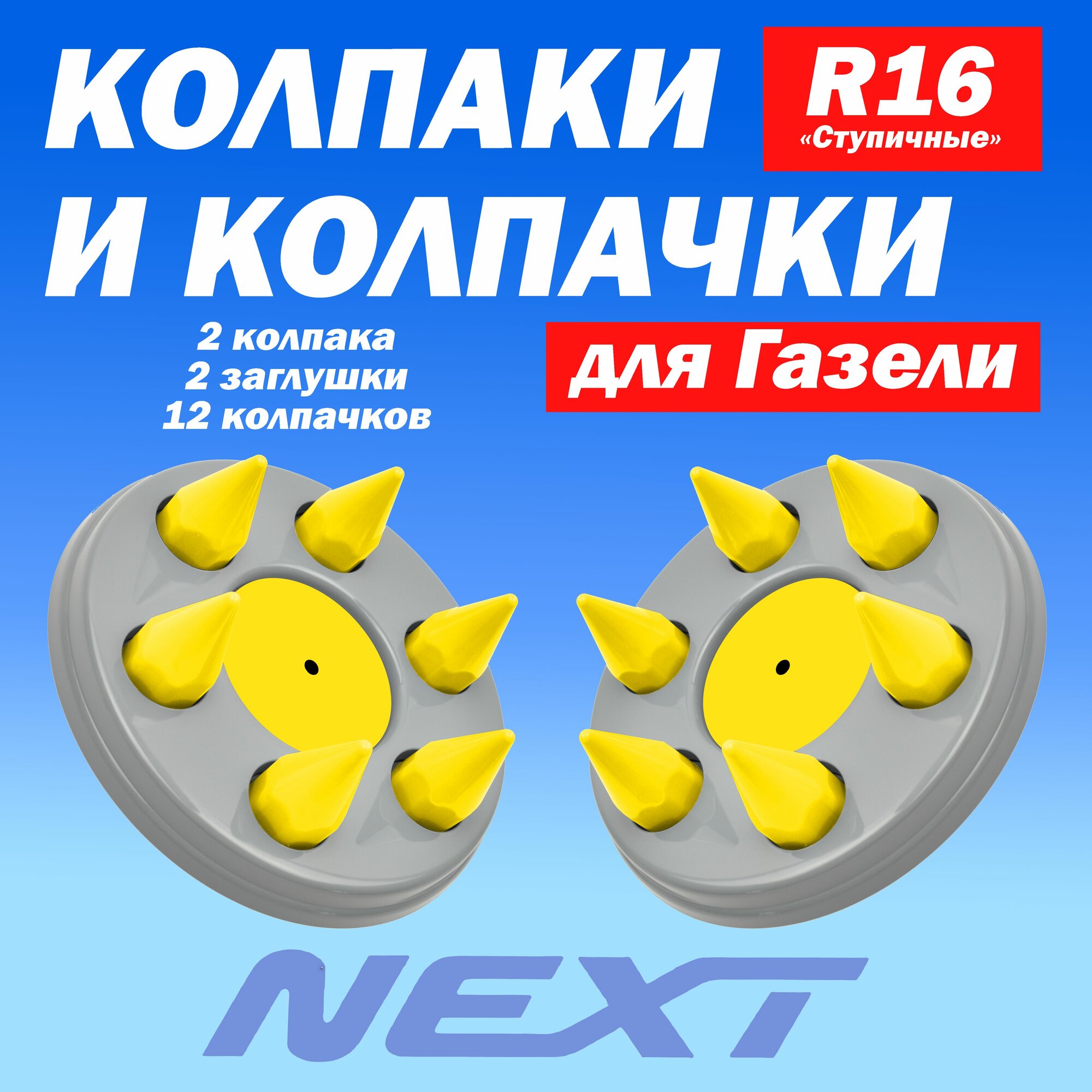Комплект колпаки с колпачками "Пики" на Газель Некст серый/жёлтый