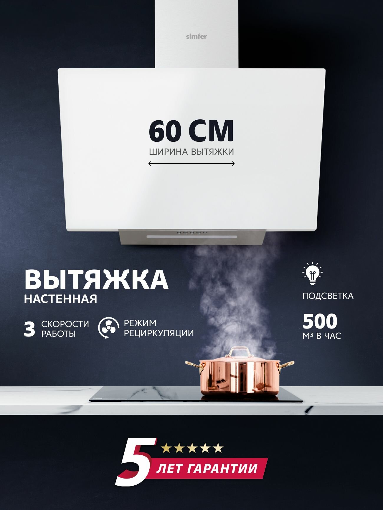 Вытяжка для кухни Simfer 60см, закаленное стекло, 3 скорости, 500м3/ч, у 50ДБ, механическое управление, 5 ЛЕТ гарантии