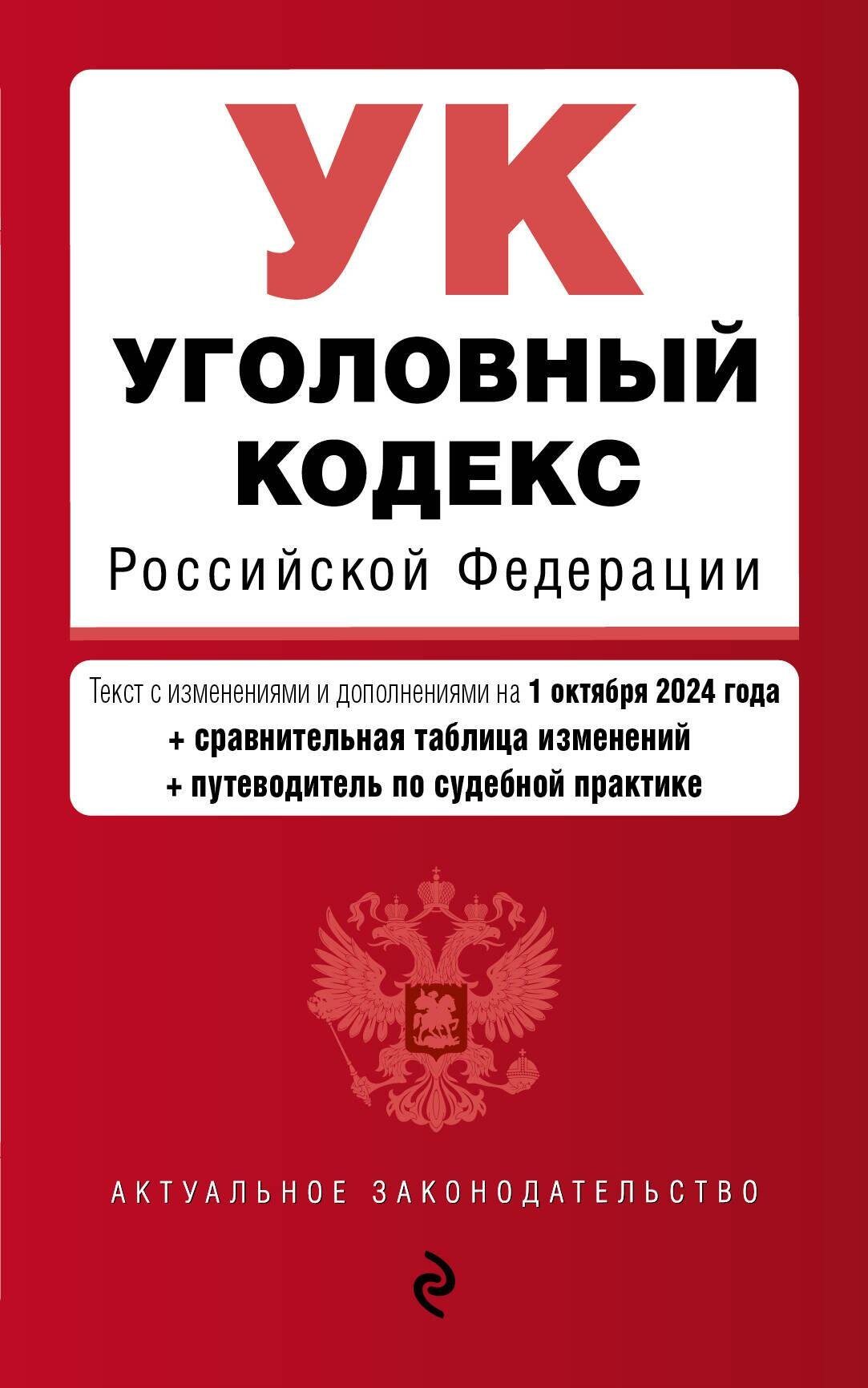 Уголовный кодекс Российской Федерации Текст с изменениями на 1 октября 2024 сравнительная таблица изменений путеводитель по судебной практике