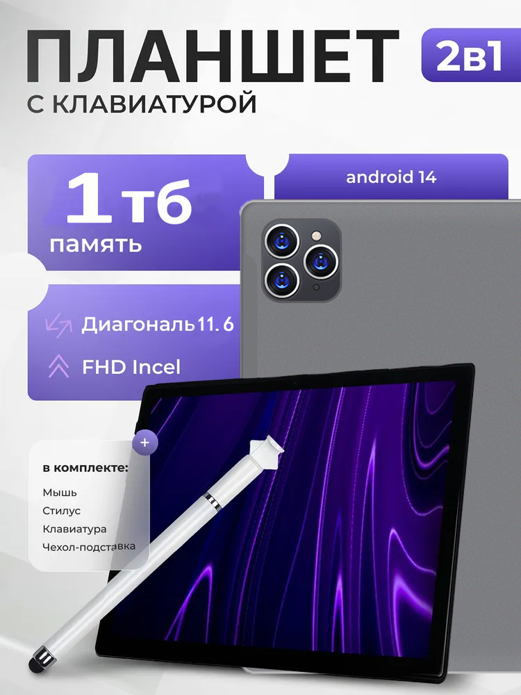 Планшет андроид с клавиатурой мышь Pad16 Pro 16 ГБ/1024ГБ 8800mAh 11.6″ WiFi/SIM Global