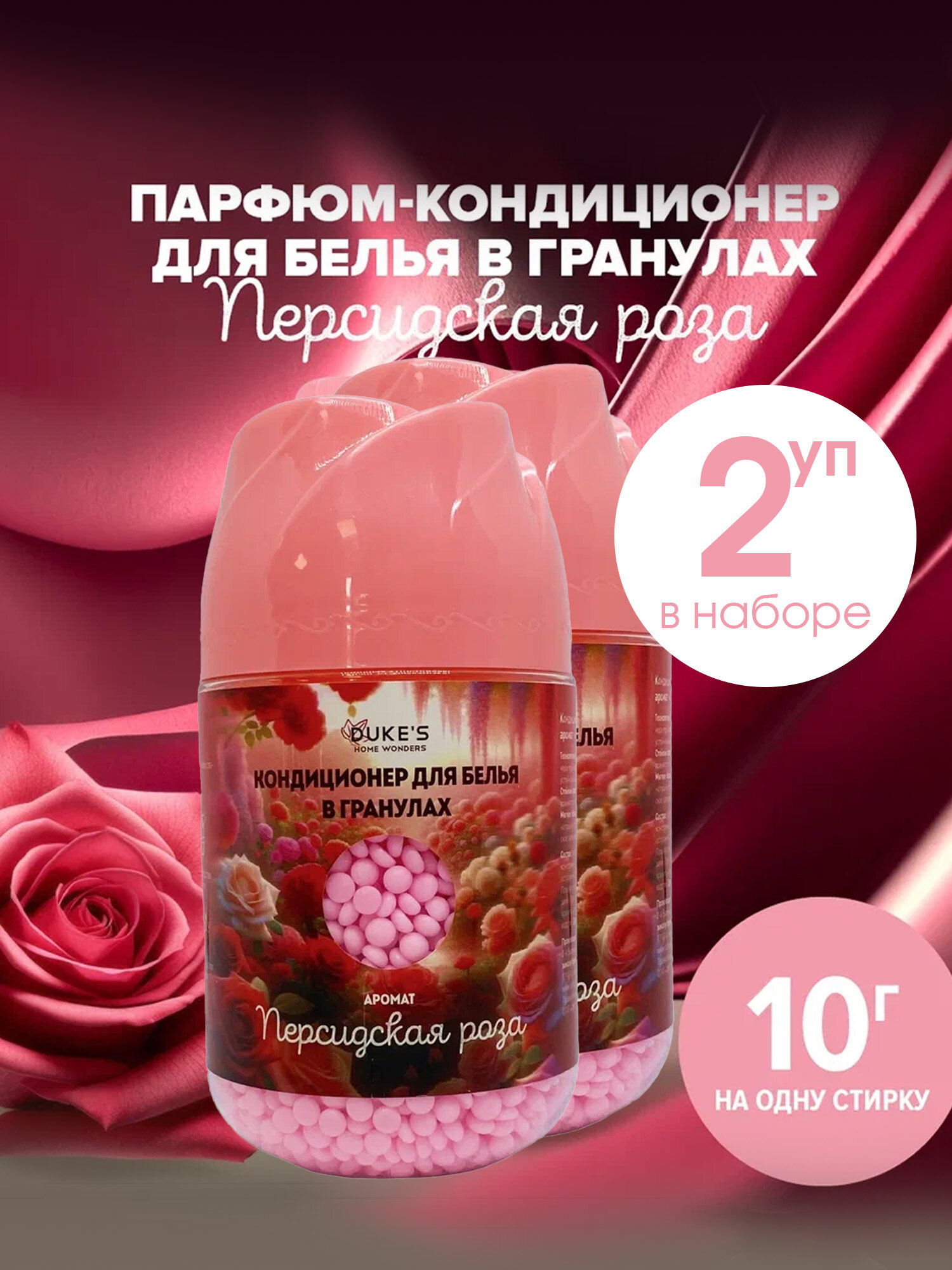 Кондиционер для белья в гранулах DUKE'S HOME WONDERS аромат "Персидская роза", 200 г (2 упаковки)