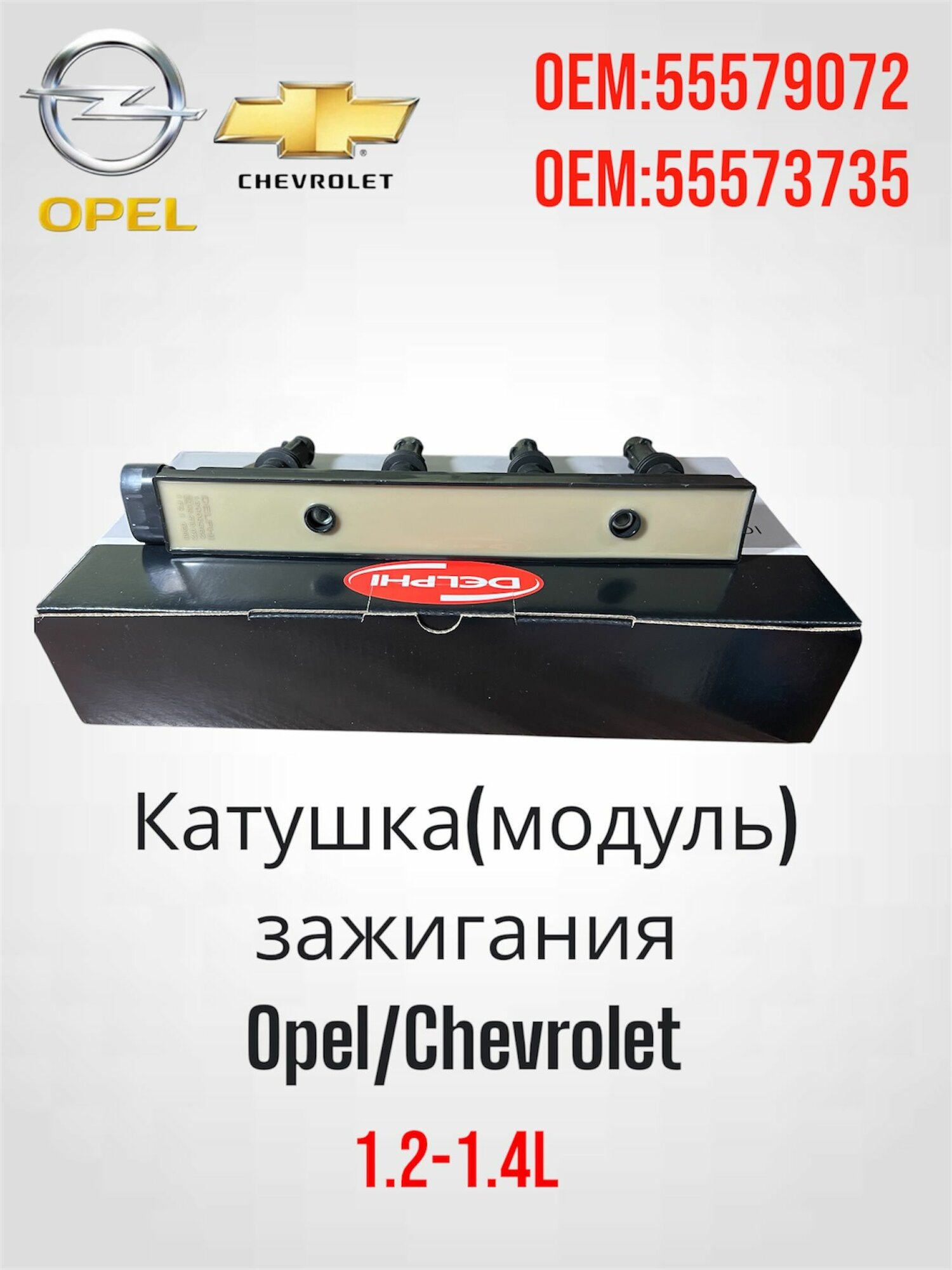 Катушка (модуль ) зажигания Опель астра J 1.4 турбо шевроле круз корса D 55573735/55579072