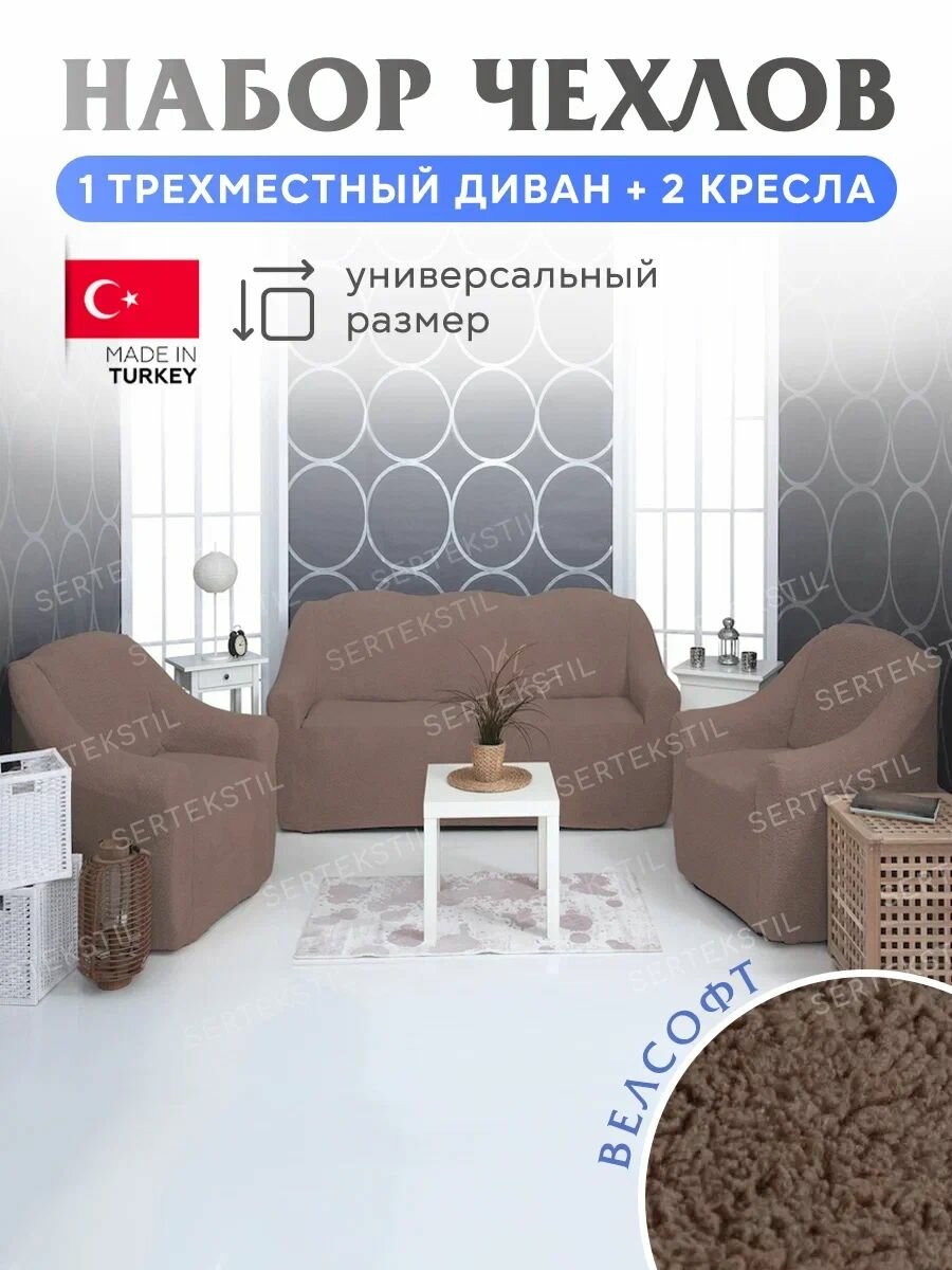 Комплект чехлов на трехместный диван и два кресла плюшевый Venera. НАБОР-3 шт