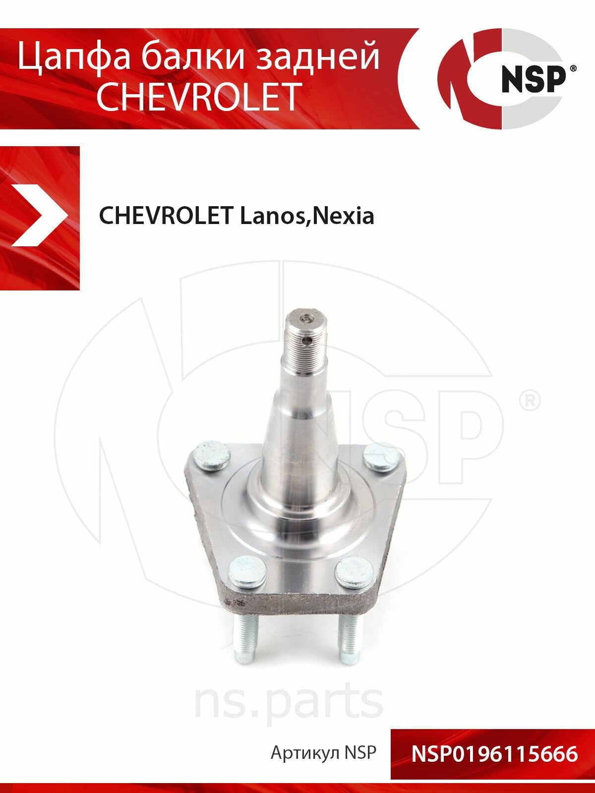 Цапфа балки задней CHEVROLET Lanos, Daewoo Nexia, Шевроле Ланос, Деу Нексиа NSP