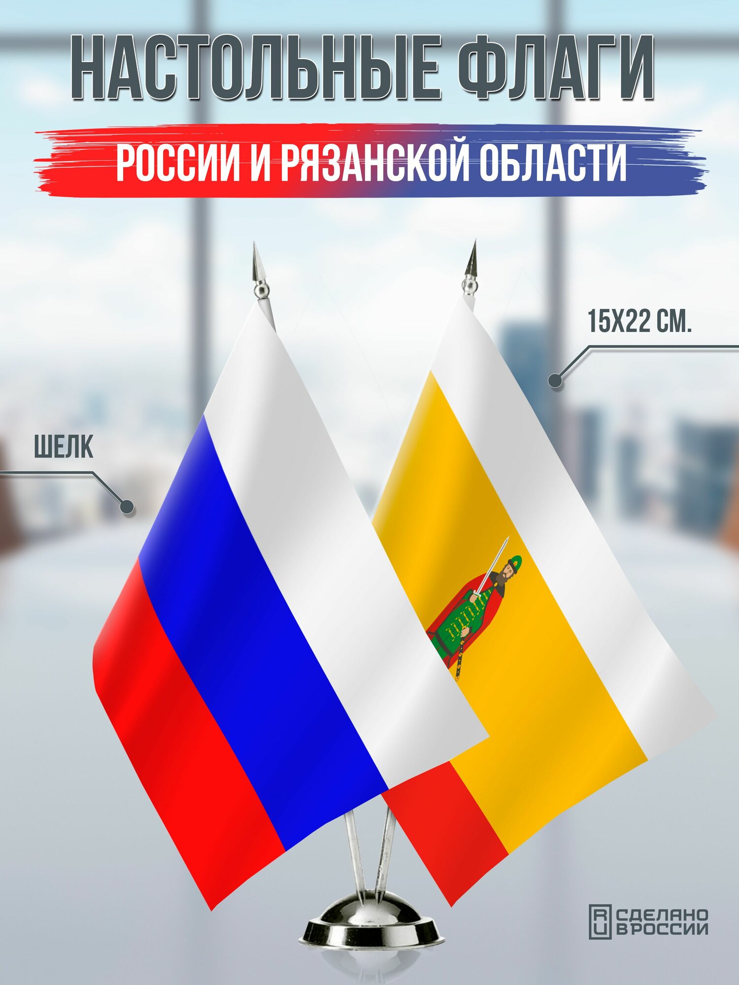 Настольные флаги России и Рязанской области